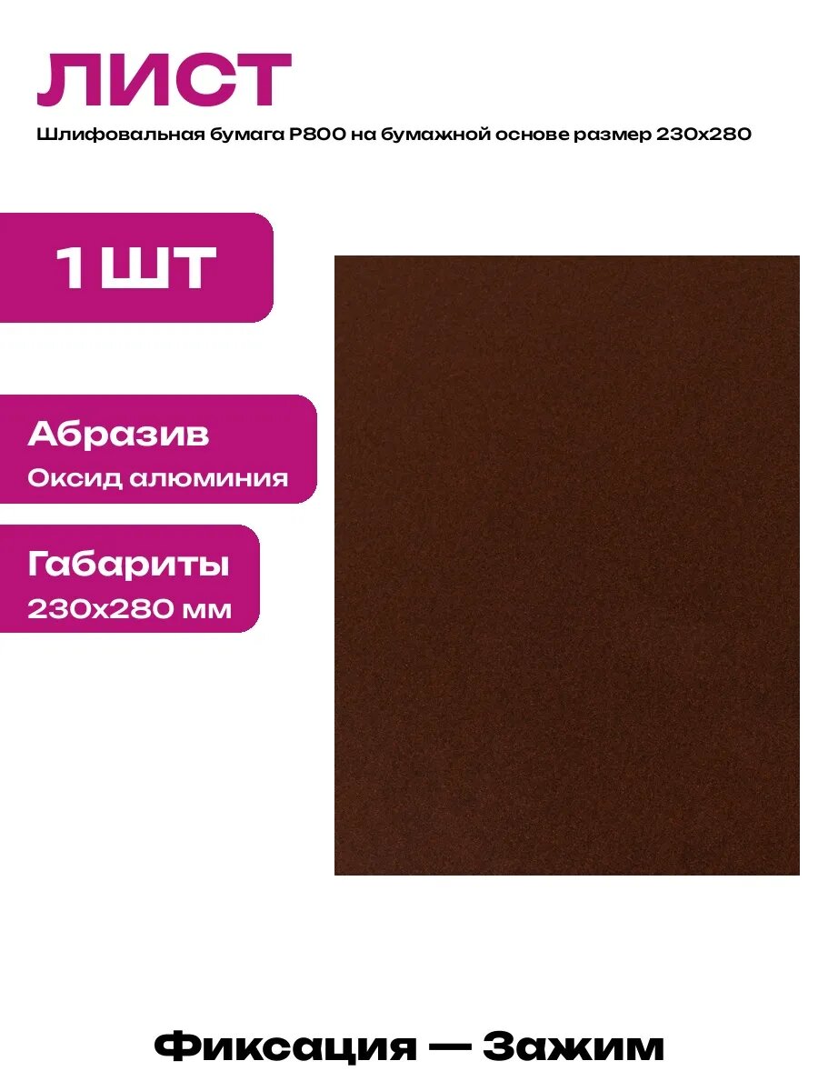 Наждачный лист P800 оксид алюминия для сухой шлифовки дерева