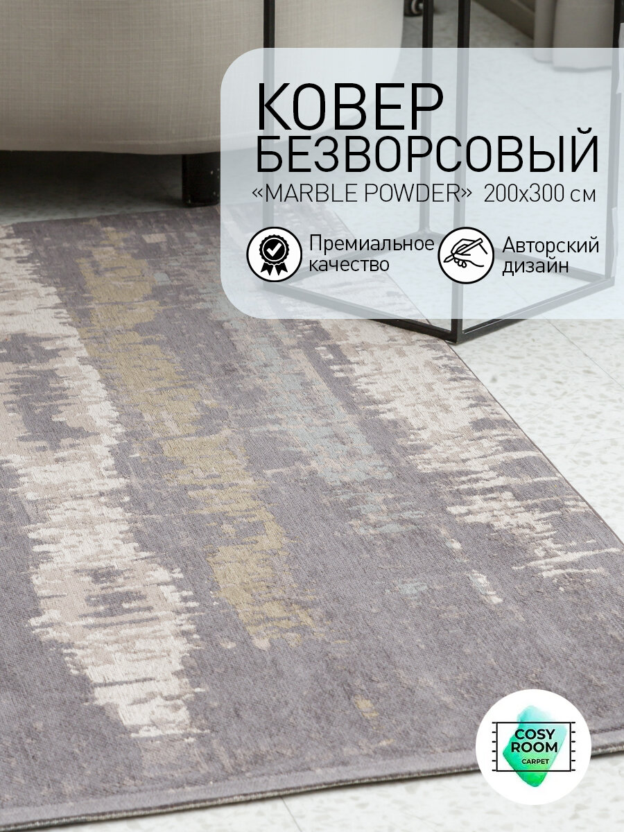 Ковер безворсовый 200х300 турецкий, натуральный хлопок, премиальный MARBLE POWDER