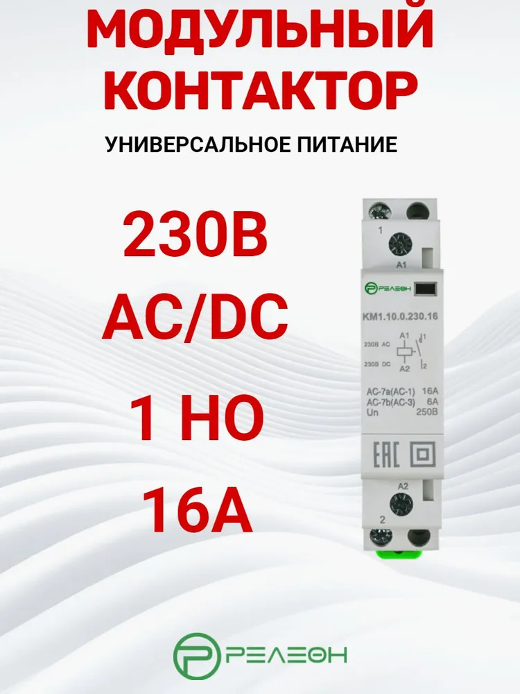 Модульный контактор 1НО контакт 16А; 230В AC/DC, релеон, KM1.10.0.230.16
