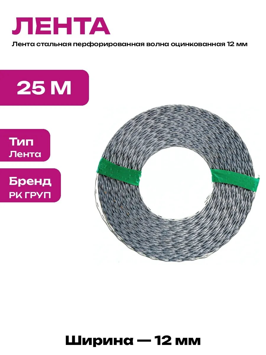Лента стальная оцинкованная волна для монтажных работ 12мм