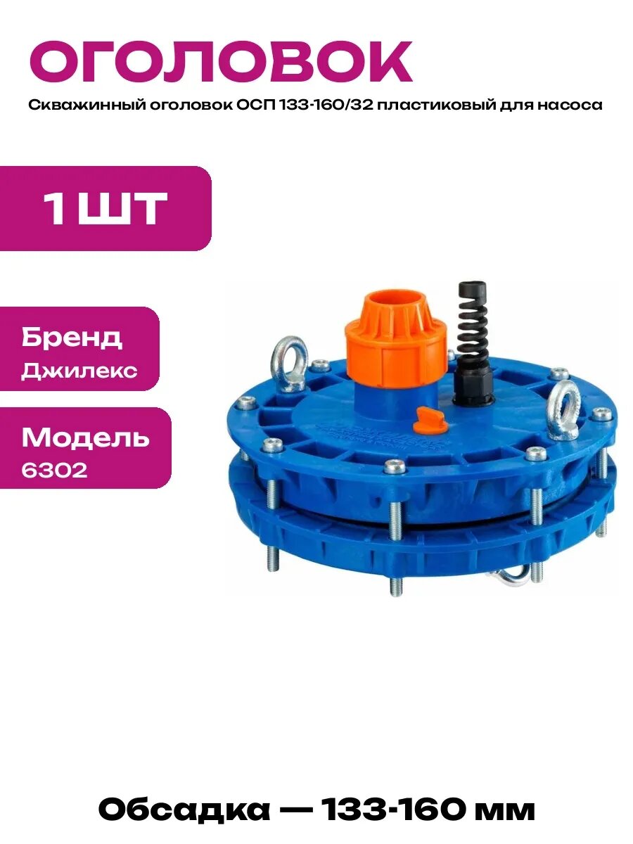 Оголовок скважинный ОСП 133-160/32 под магистраль диаметр 32