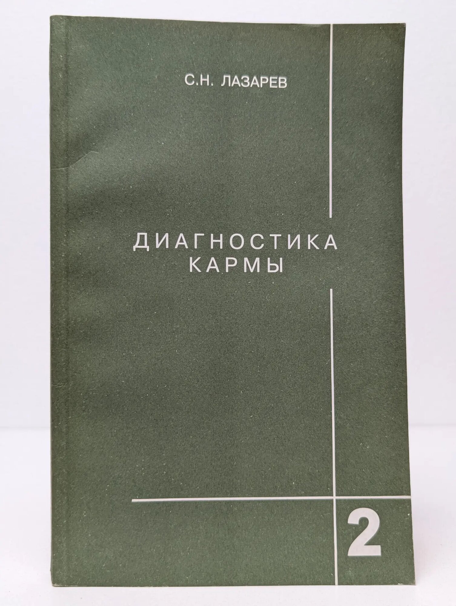 Диагностика кармы. Книга 2. Чистая карма Лазарев Сергей Николаевич 2001