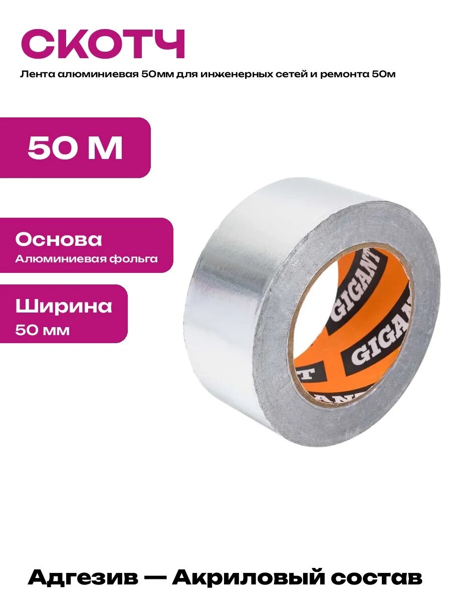 Лента алюминиевая термостойкая 50мм фольгированная скотч 50м