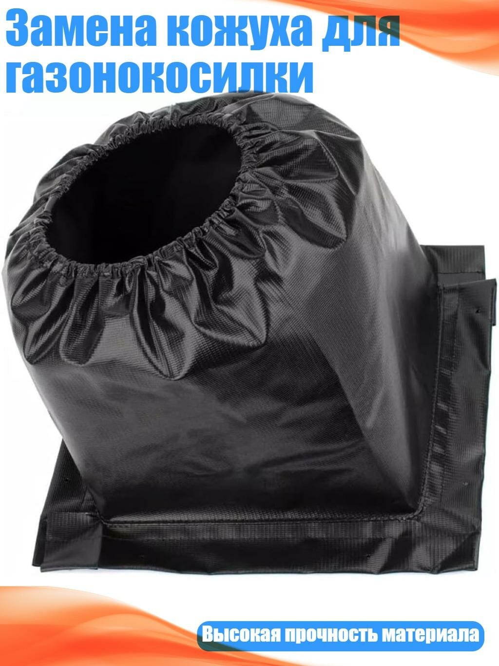 Замена кожуха для газонокосилки