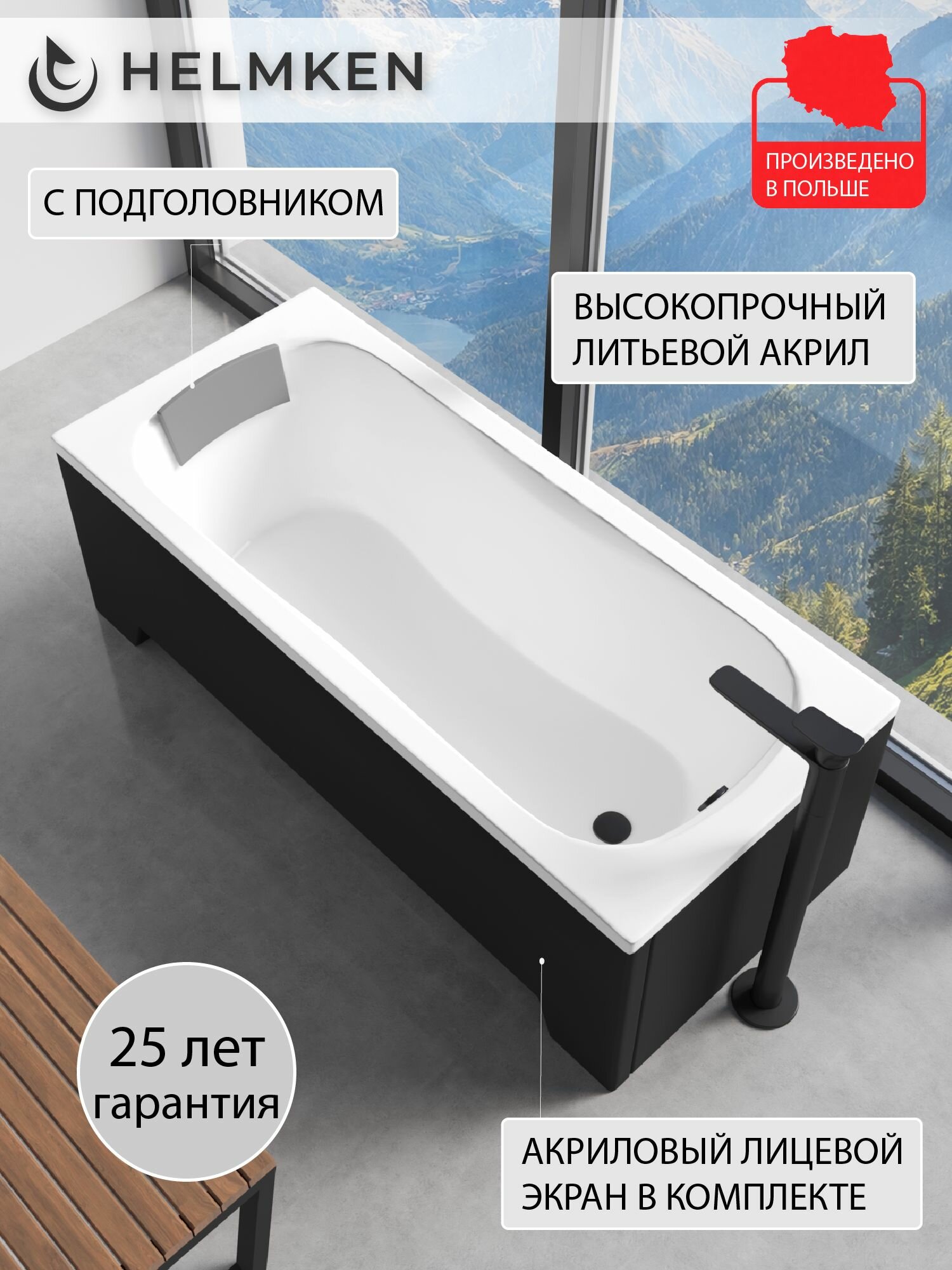 Ванна акриловая 170х70 Helmken Edelva комплект 4 в 1: прямоугольная ванна, ножки, серый подголовник и лицевой экран черного цвета