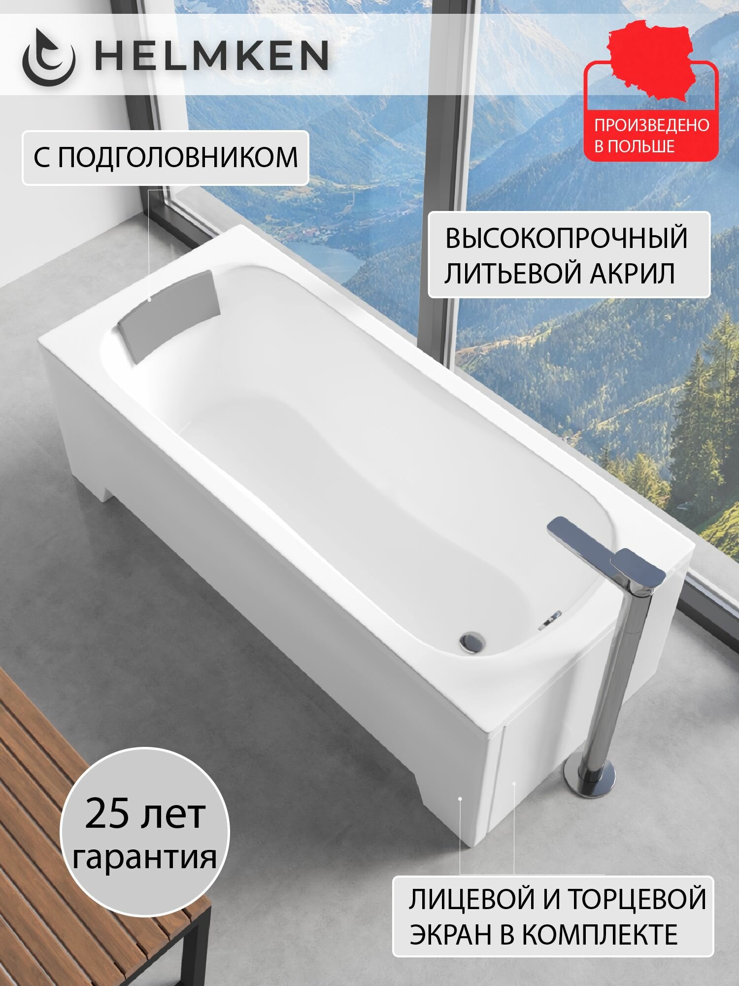 Ванна акриловая 140х70 Helmken Edelva комплект 5 в 1: ванна, каркас, серый подголовник, лицевой и торцевой экран белый