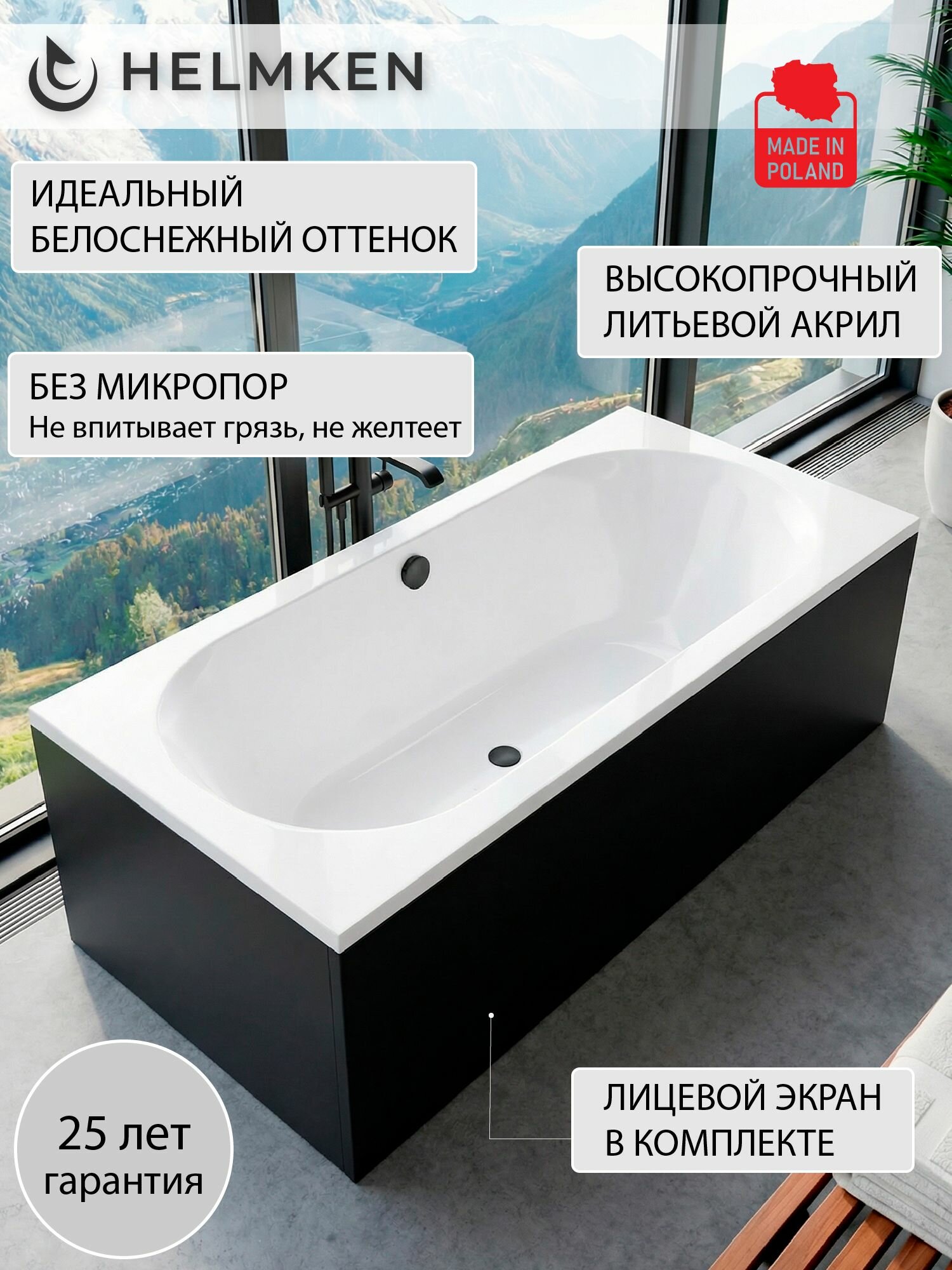 Ванна акриловая 170х75 Helmken Vienna комплект 3 в 1: ванна, ножки, лицевой экран черный