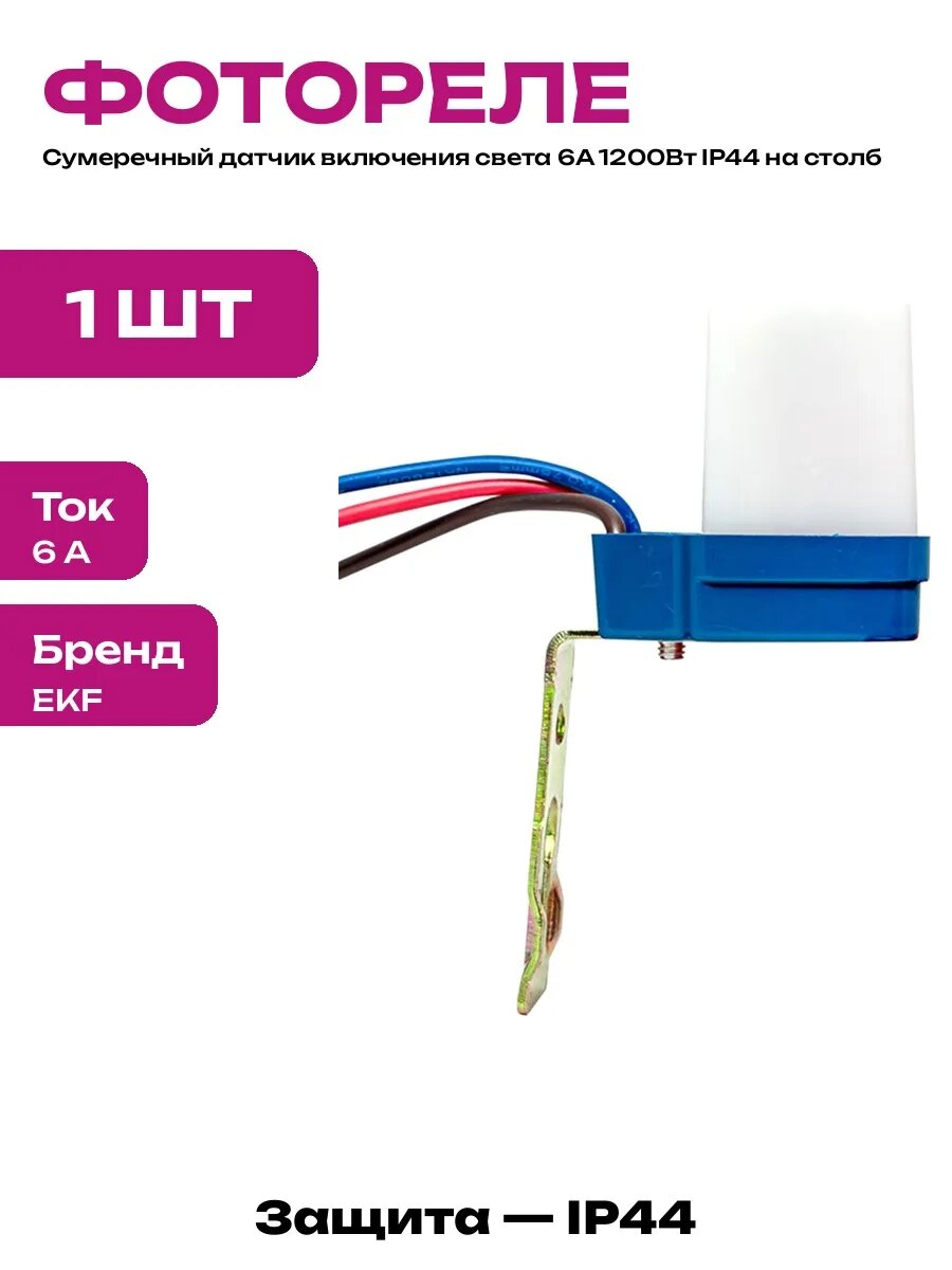Фотореле 6А 1200Вт IP44 для управления уличными фонарями 220