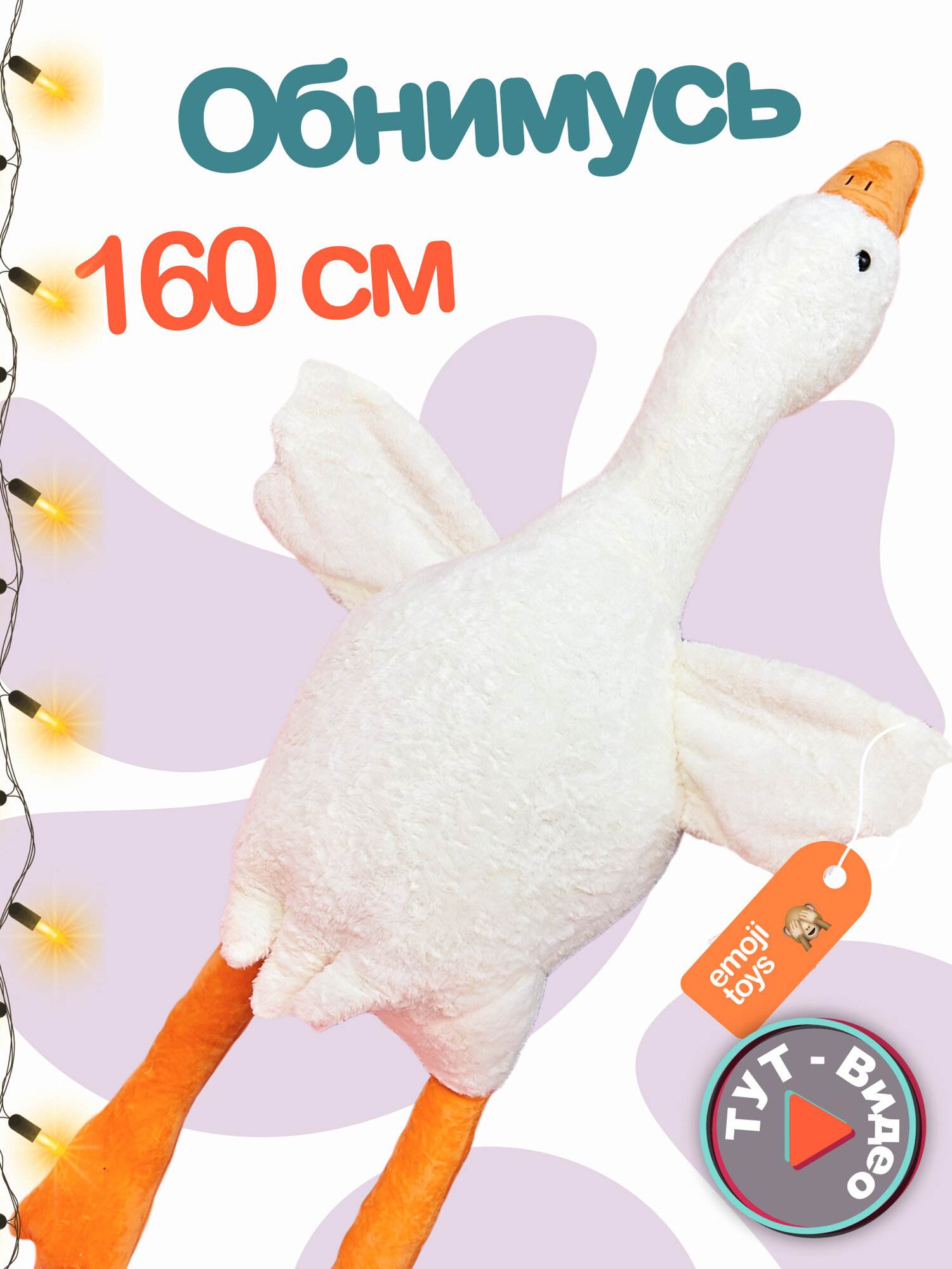 Мягкая плюшевая игрушка из мемов Гусь Обнимусь 160 см. Предназначен для обнимашек