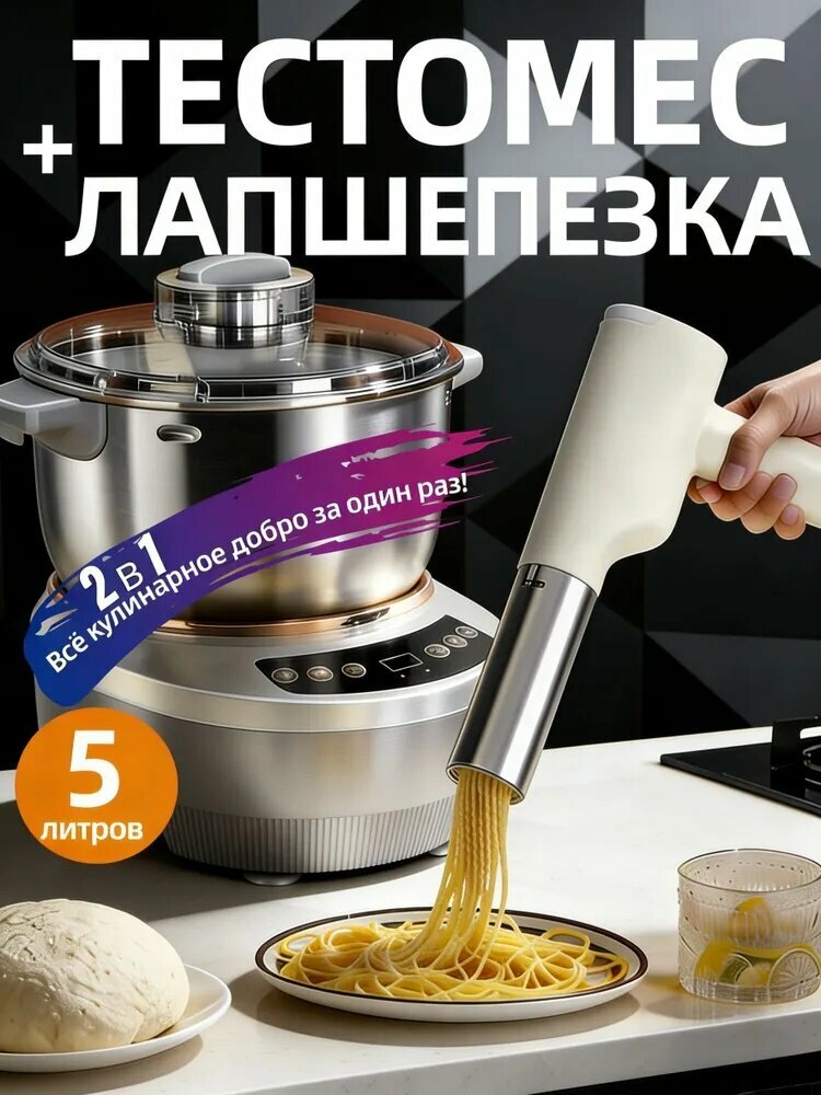 2в1 Комплект для приготовления макарон, Тестомесилка 5 л и Электрическая лапшерезка