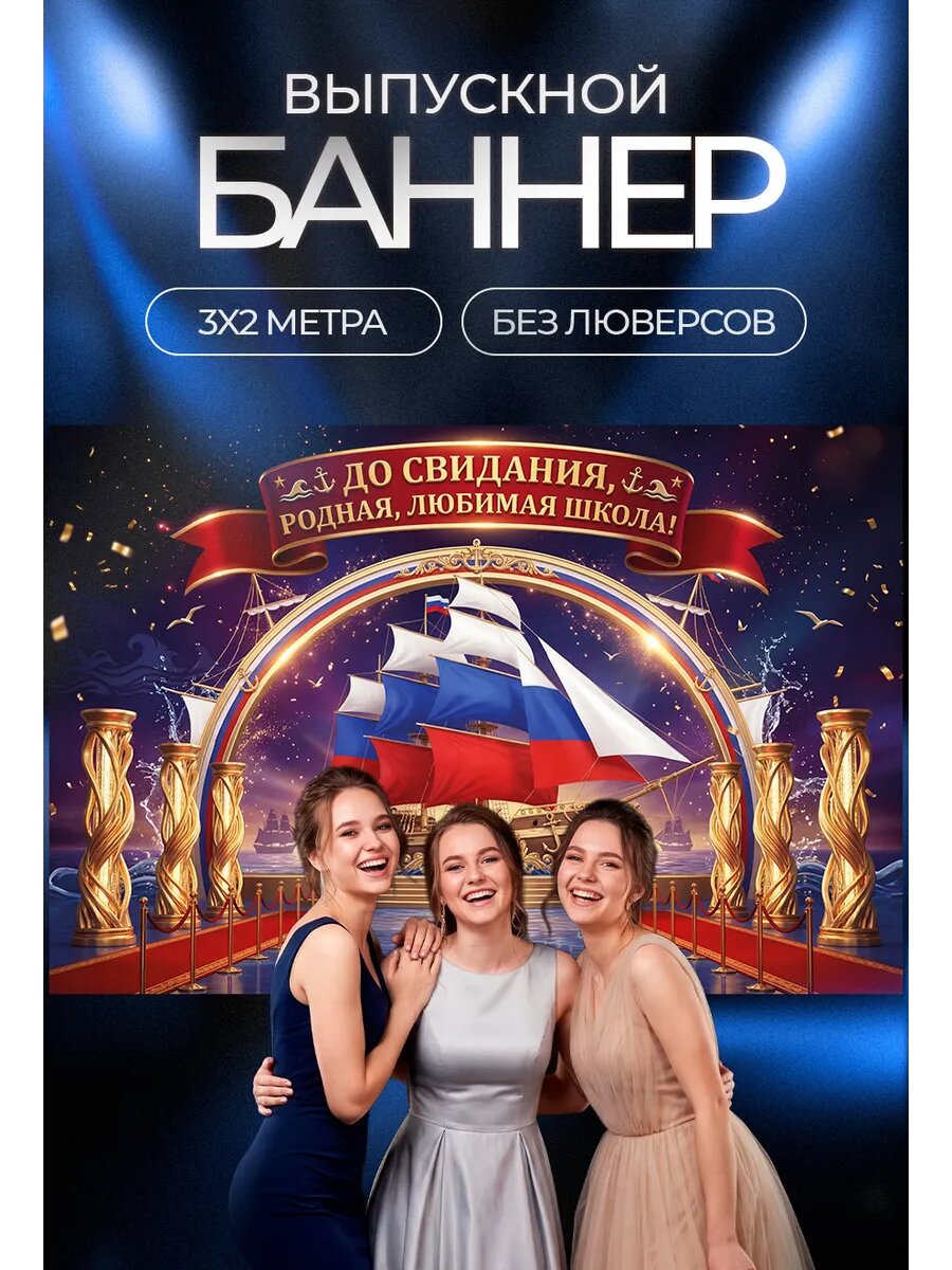 Баннер для фотозоны, выпускной школа, баннерная ткань, 300х200см