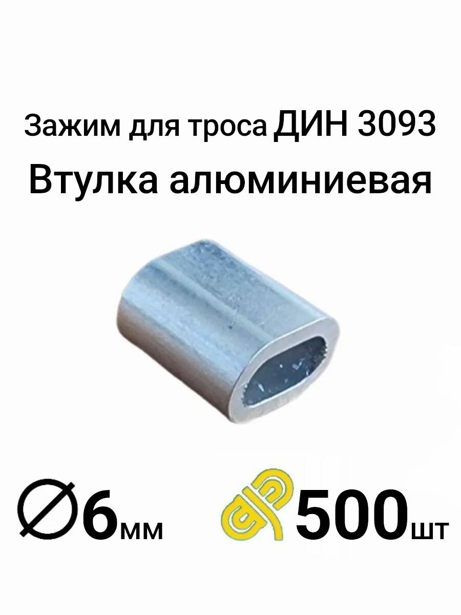 Зажим алюминиевая втулка DIN 3093 M6 для троса 6 мм, 500 шт