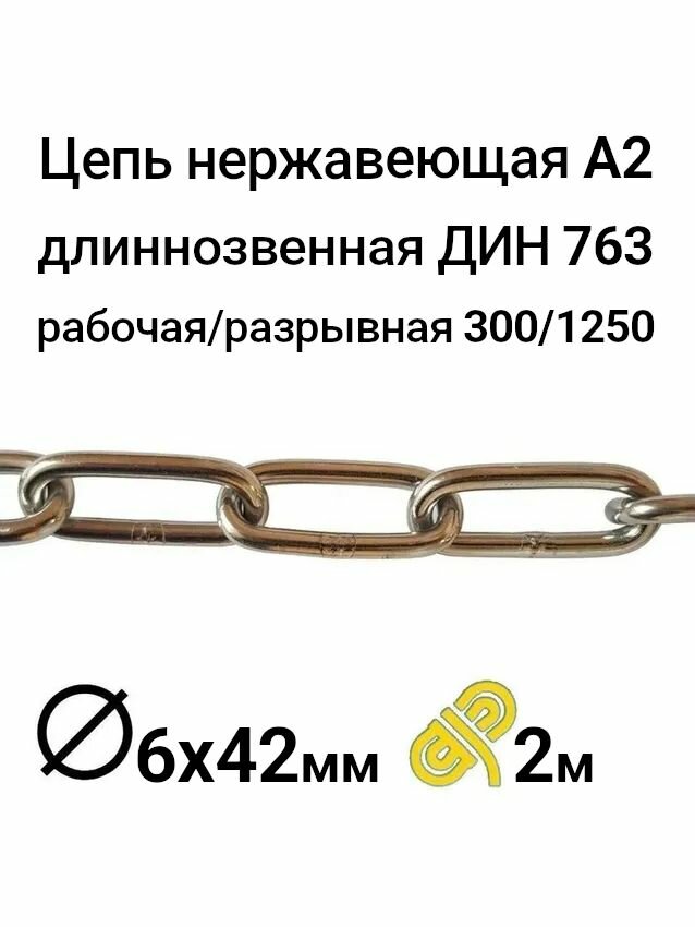 Цепь нержавеющая А2 6х42 мм, длиннозвен, DIN 763, 2 метра