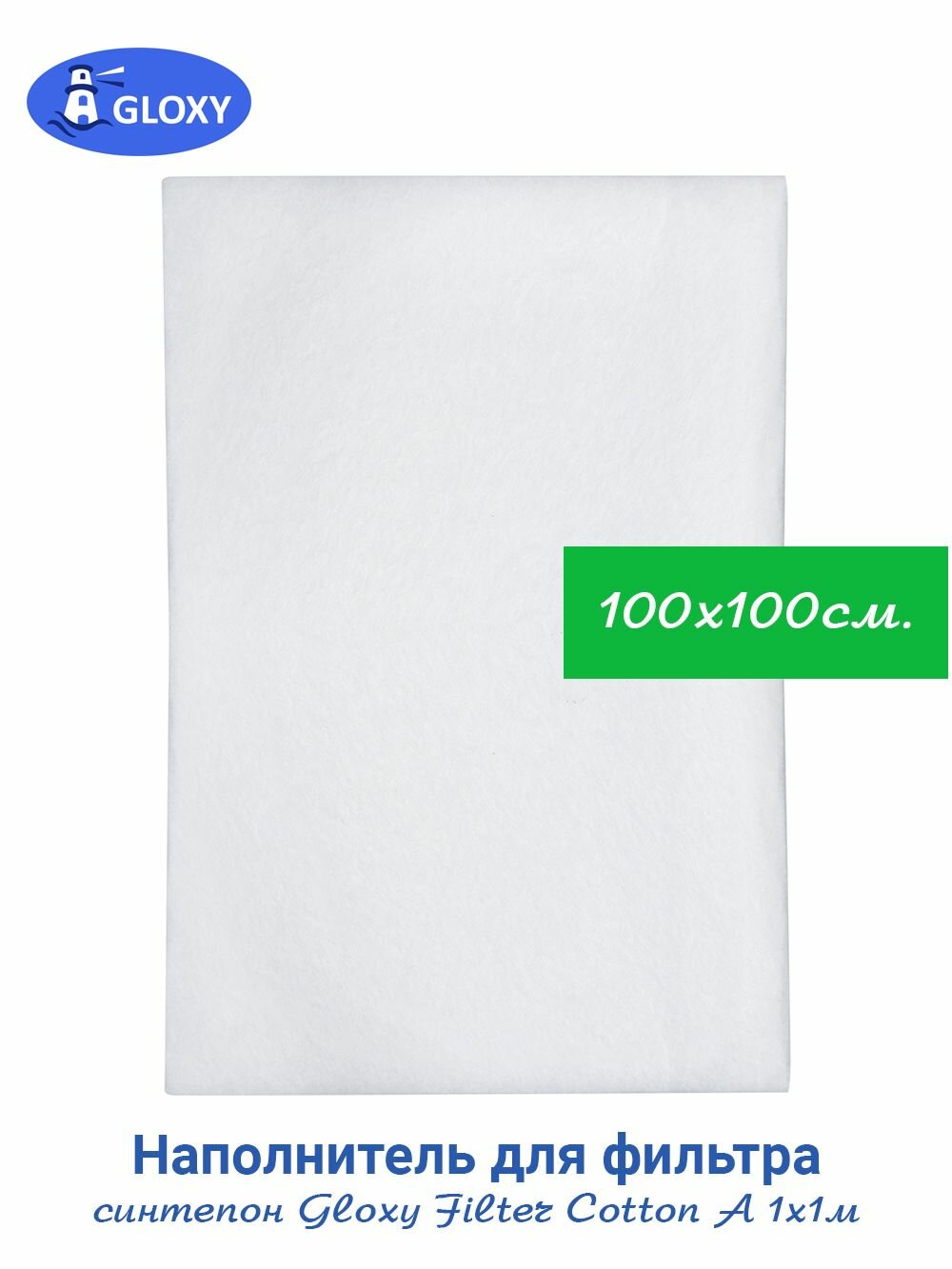 Наполнитель для фильтра Gloxy "Filter Cotton A", синтепон, 1 м x 1 м