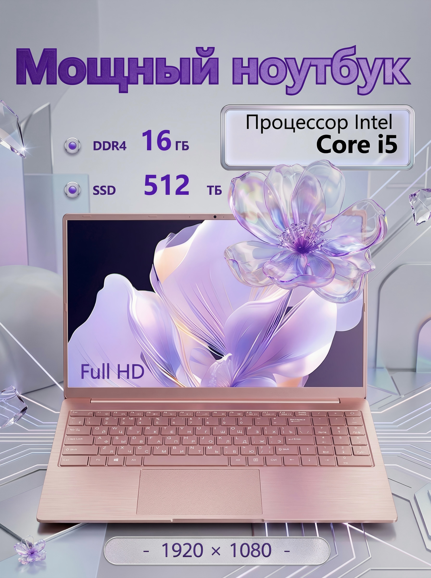 15.6" Ноутбук для работы и учебы, RAM 16 ГБ, SSD 512Гб, IPS Full HD 1920x1080, Intel I5, Windows 11, цвет розовый