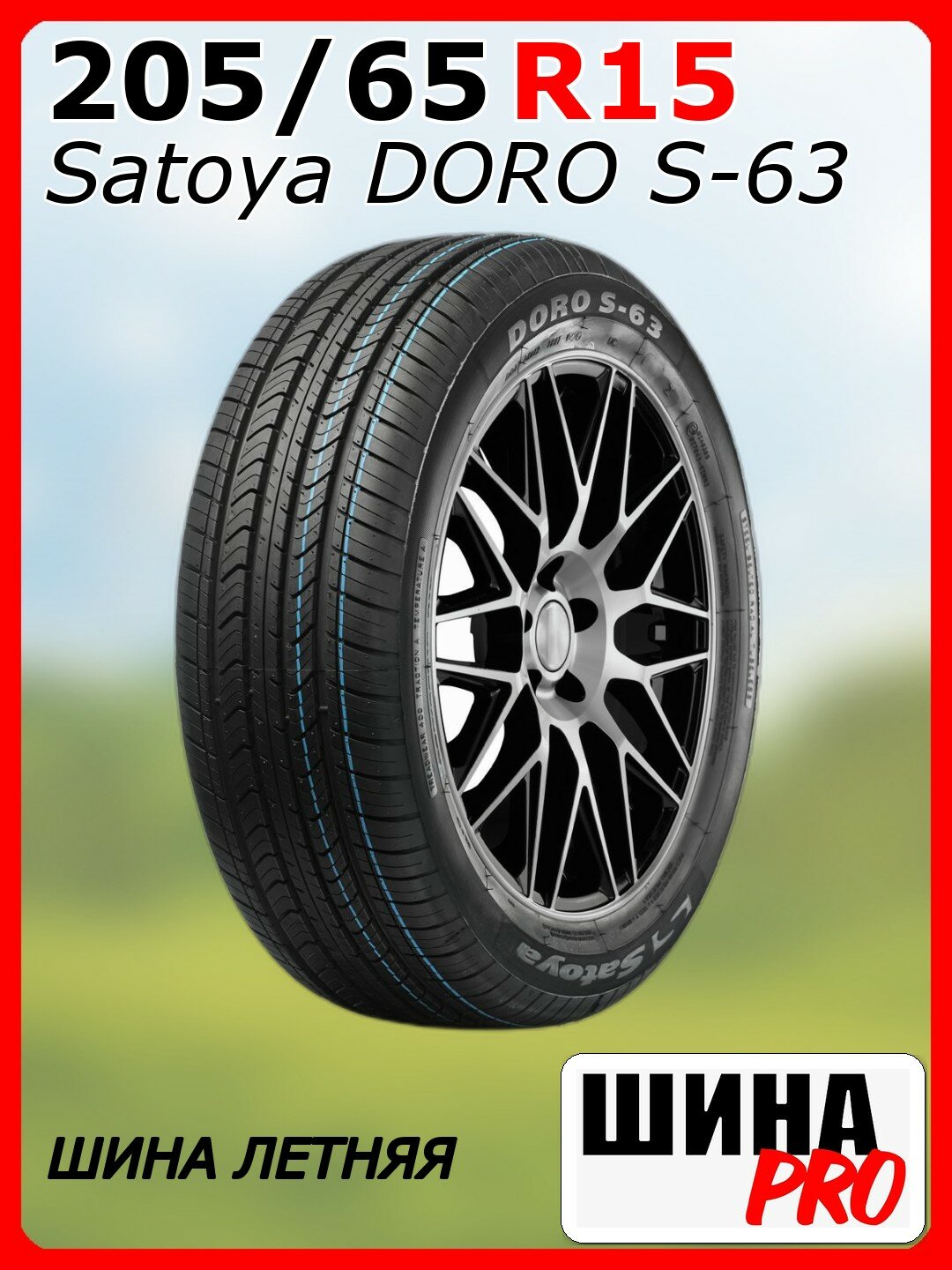 Шина летняя Satoya 205/65/15 V 94 DORO S-63 для легковых автомобилей S953165