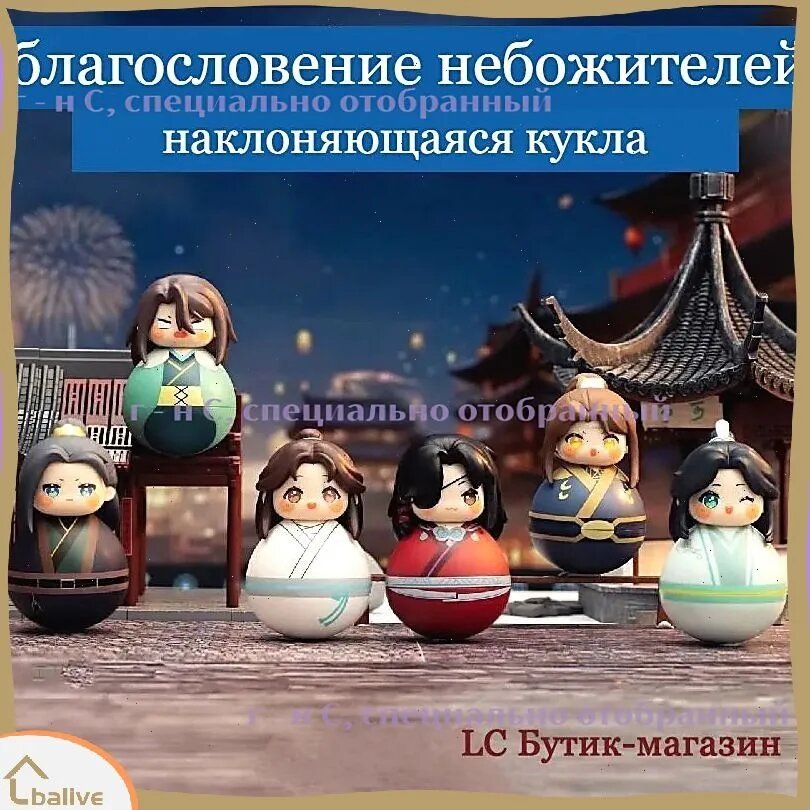 Благословение небожителей 6 кукол-неваляшек, не повторяется, с открыткой