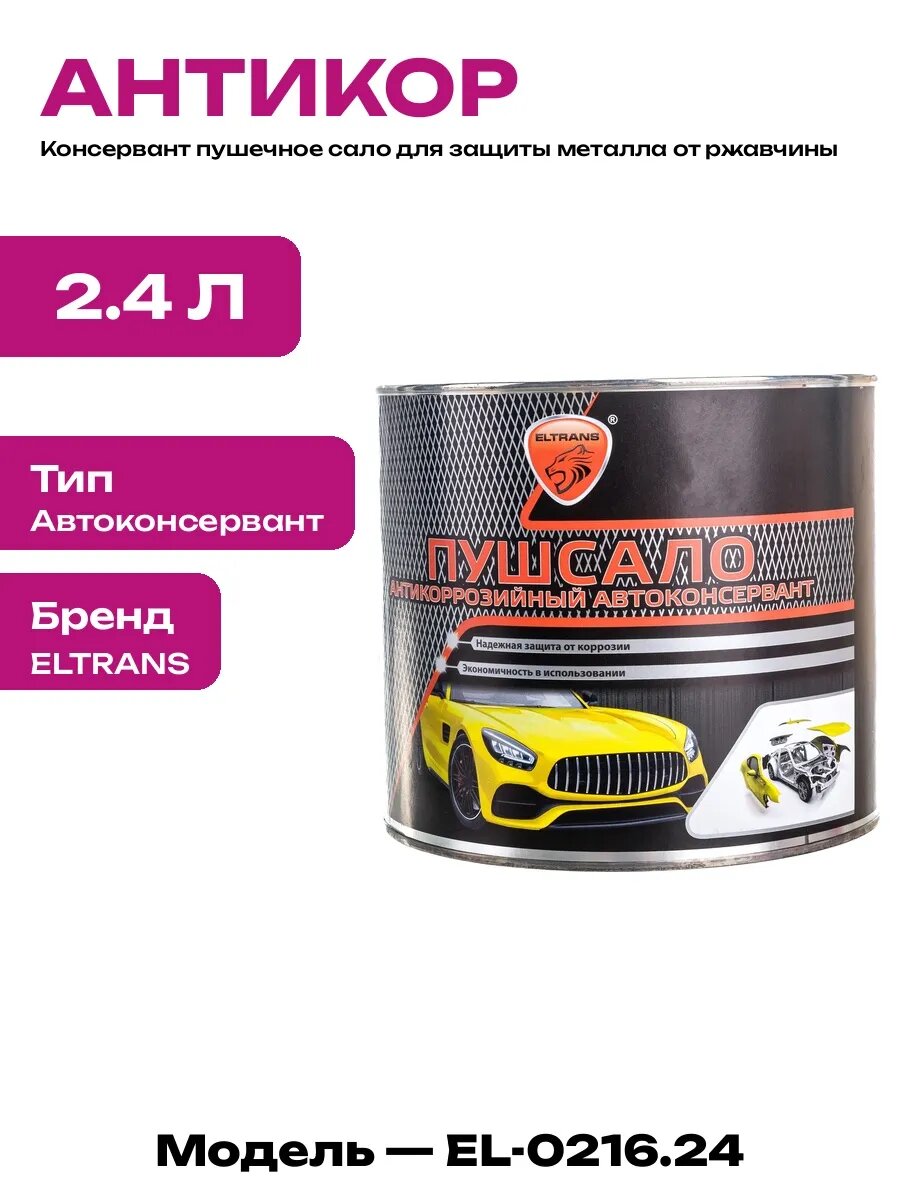 Пушечное сало для консервации автомобиля от коррозии 2.4л