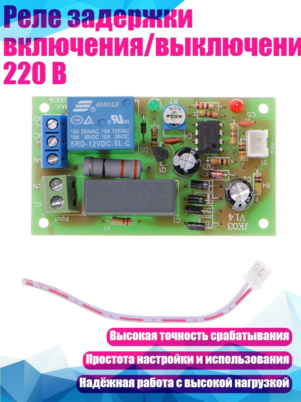 Реле задержки включения/выключения 220 В, Другое