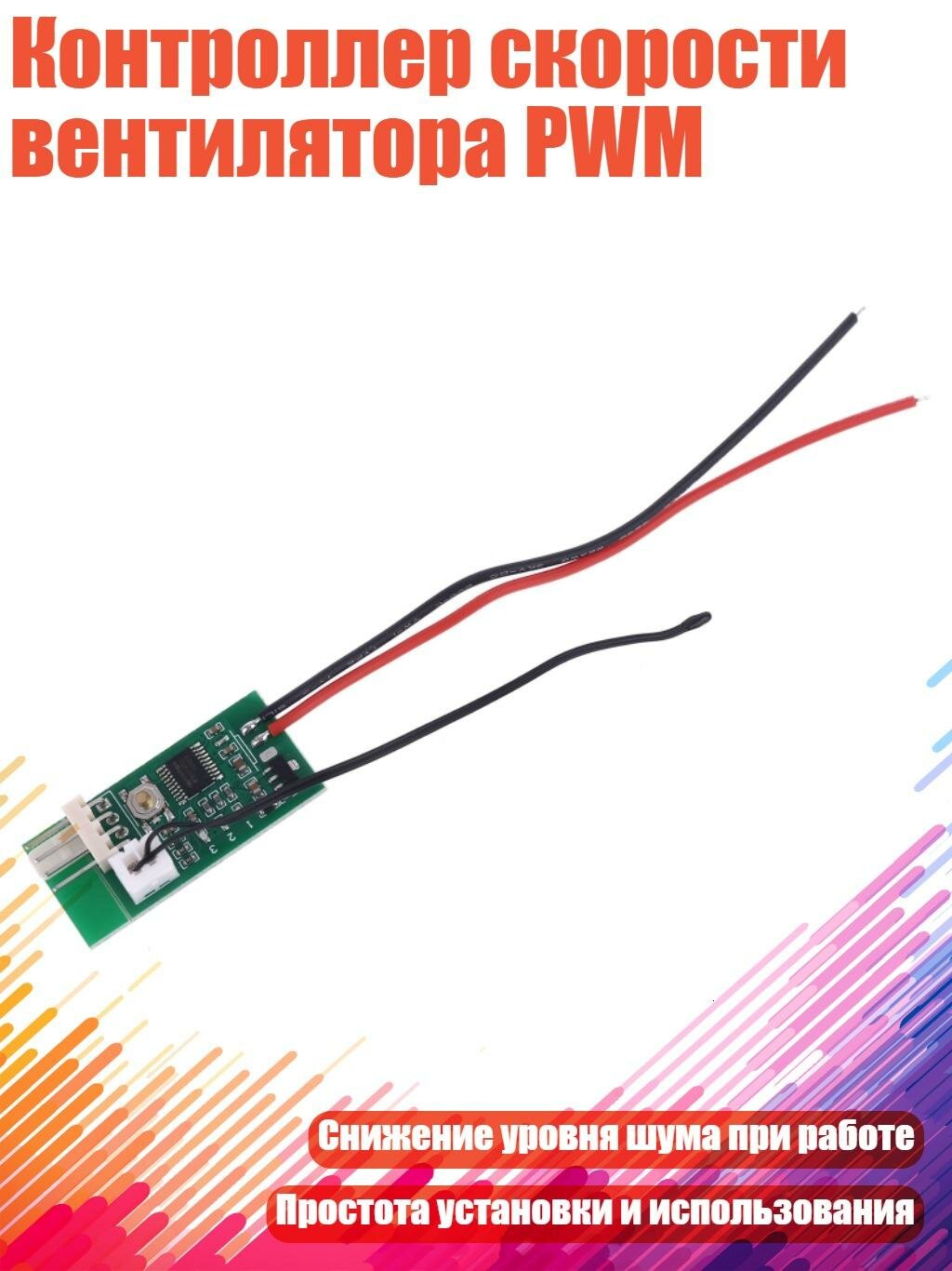Контроллер скорости вентилятора PWM, Литтлпорбэ