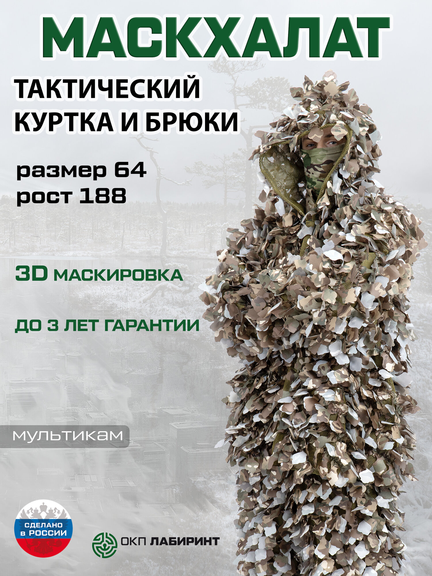 Маскхалат тактический "Леший" мультикам (размер 64/188)