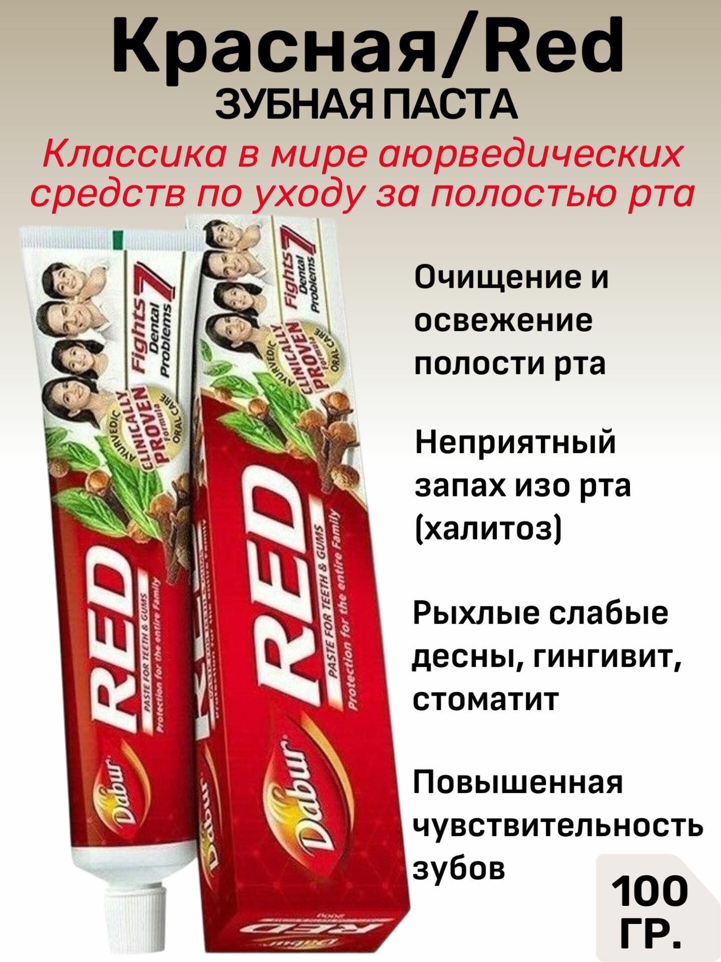 Зубная паста Ред (Red toothpaste) Dabur, Дабур, Индия 100г
