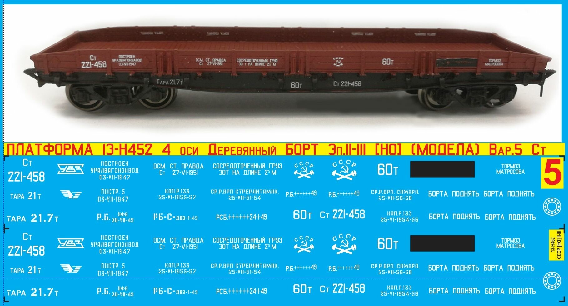 2Д-Декаль Платформа 13-Н452(13-36) 4 оси Деревянный Борт; Масштаб HO; Эпоха II-III; (Для КИТов Bergs, Модела и др); Вар.5 - приписка Ст. ЖД. (Стерлитамак). Блок№5