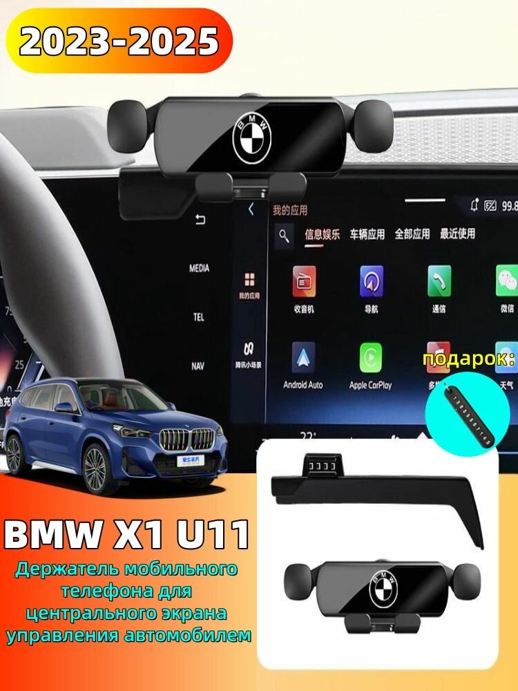 2023-2025 BMW X1 U11 Держатель мобильного телефона для центрального экрана управления автомобилем, bmw x1 Автозапчасти