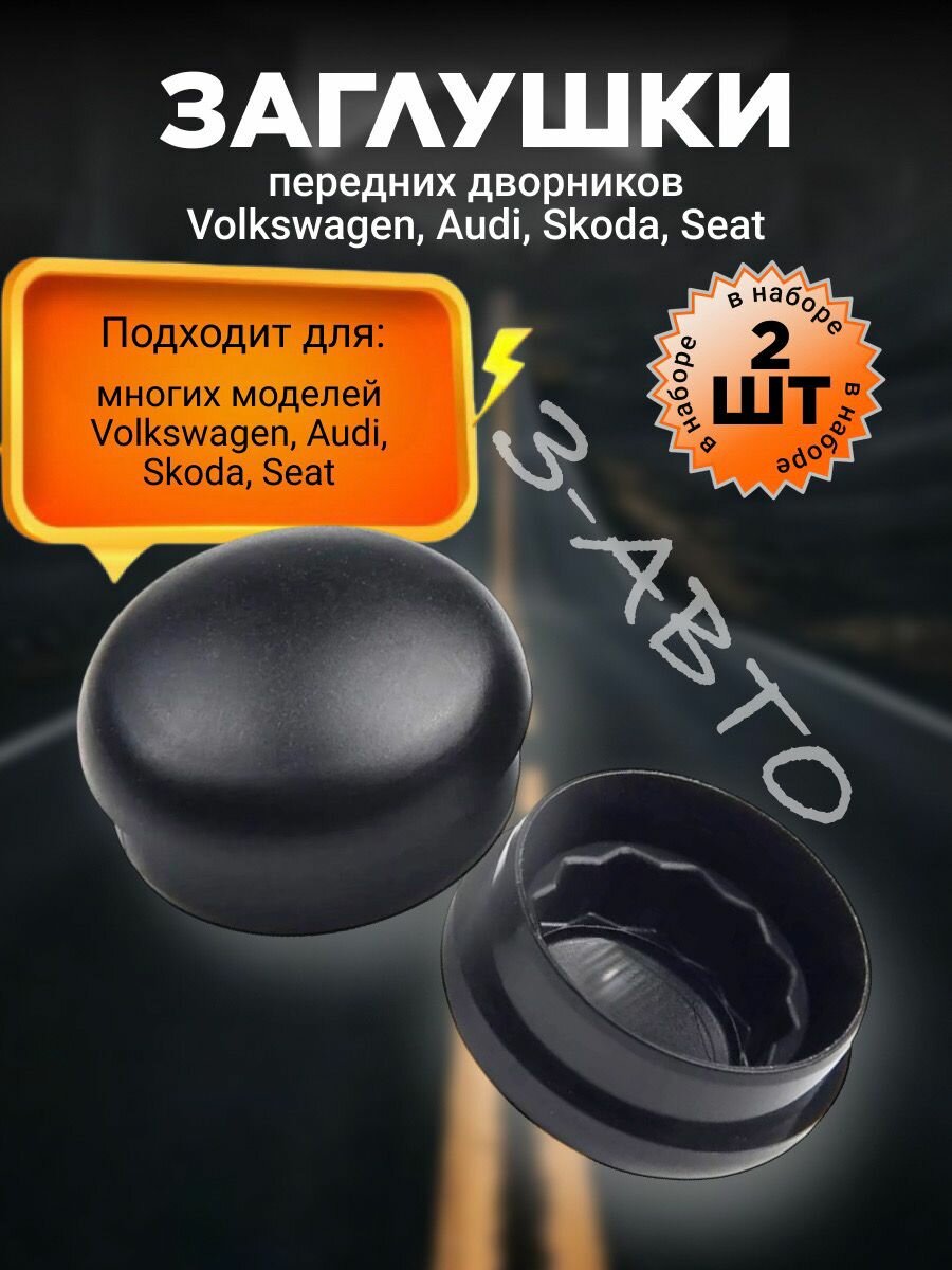 Заглушки на поводки щёток дворников стеклоочистителя Volkswagen, Audi, Skoda, Seat
