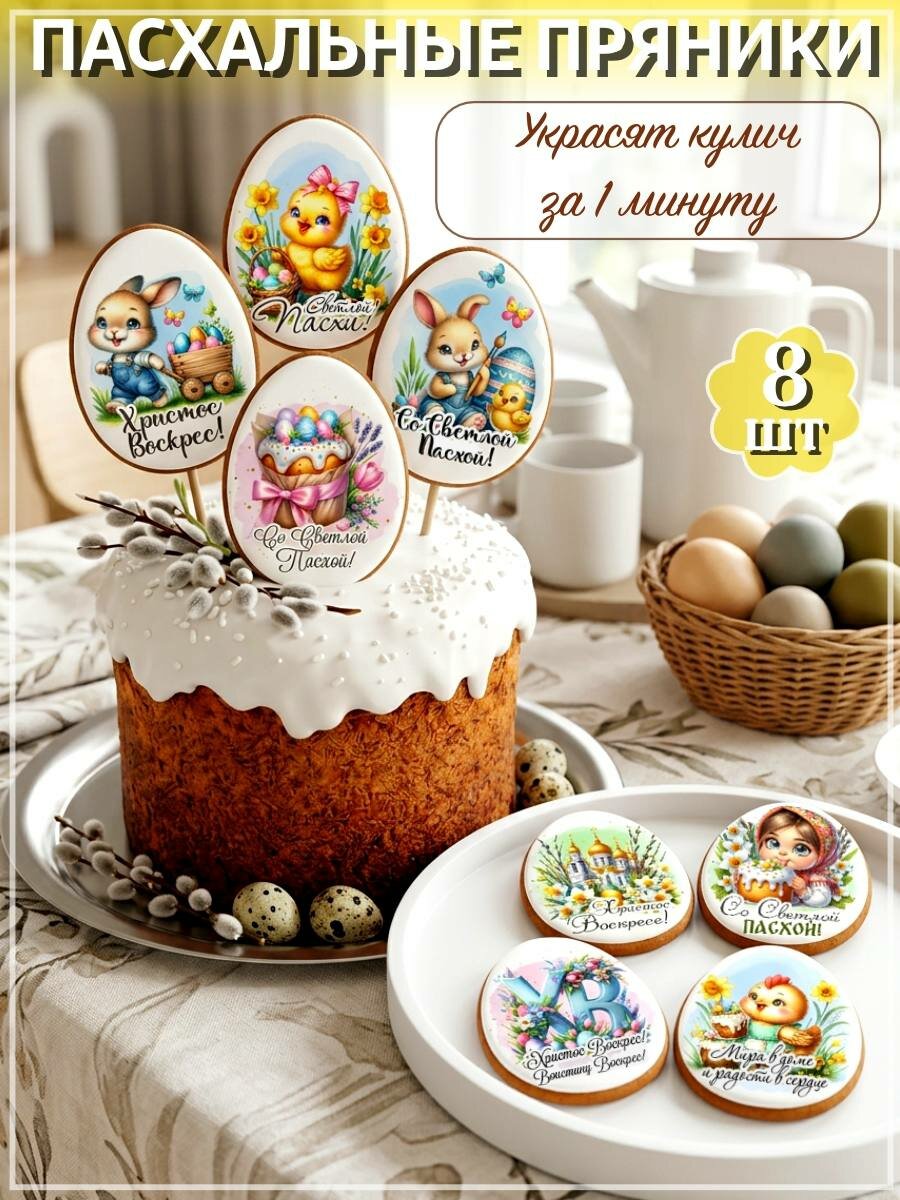 Пряники имбирные на Пасху, пасхальный набор топперов на кулич