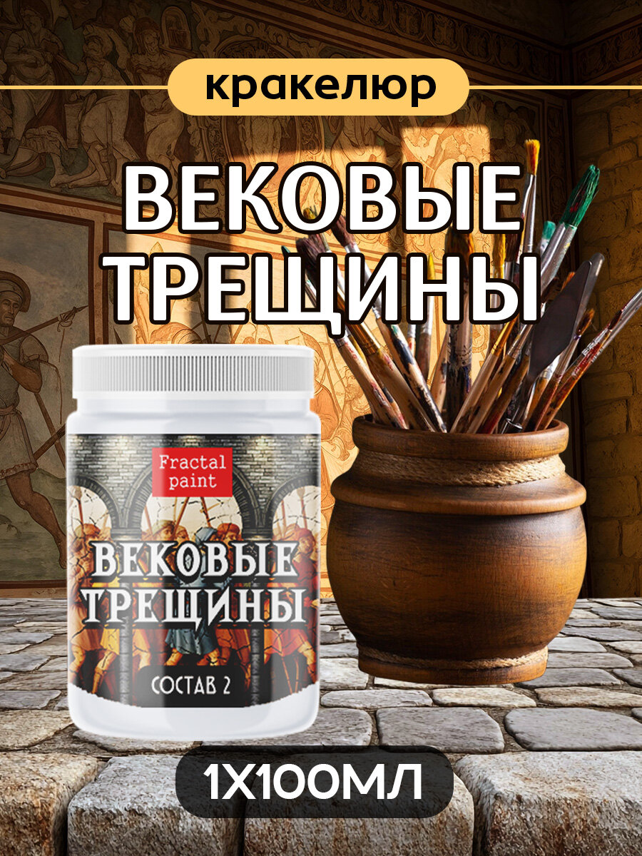 Кракелюр "Вековые трещины" (состав №2) 100 мл, Fractal Paint, для творчества
