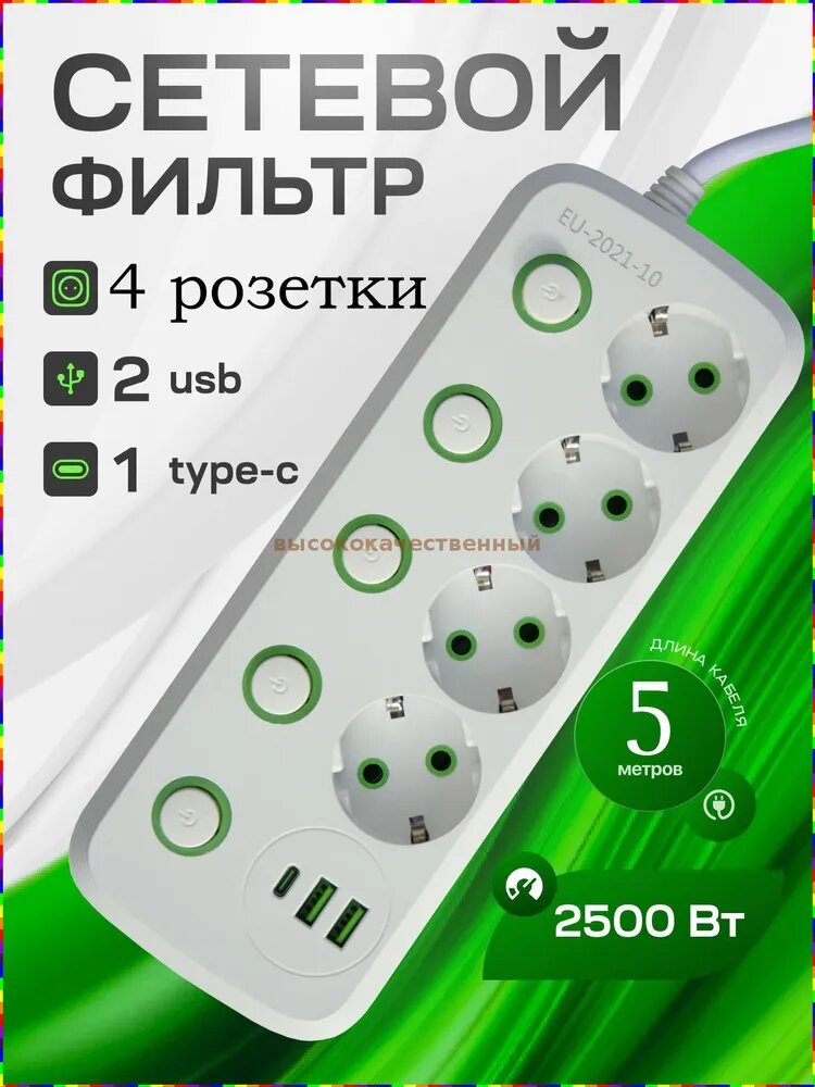 Сетевой фильтр с защитой от перегрузки 4 розетки 2 USB 1 Type-C 5 метров
