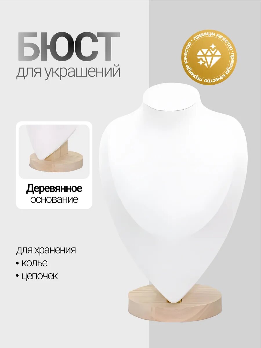 Бюст для украшений,14x19x29 см белый