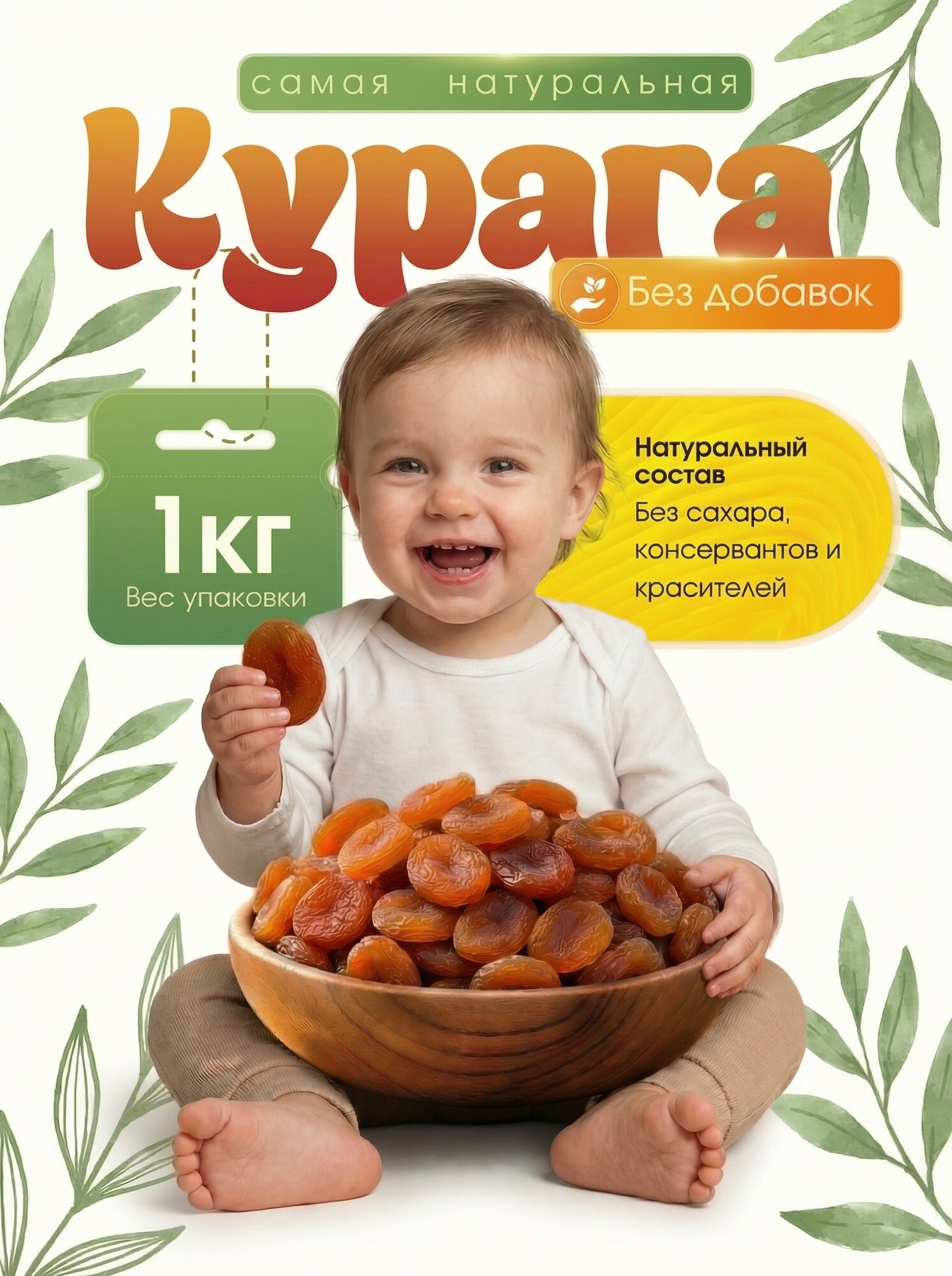 Курага 1 кг, натуральная, без косточек, без сахара, для компота, для перекуса