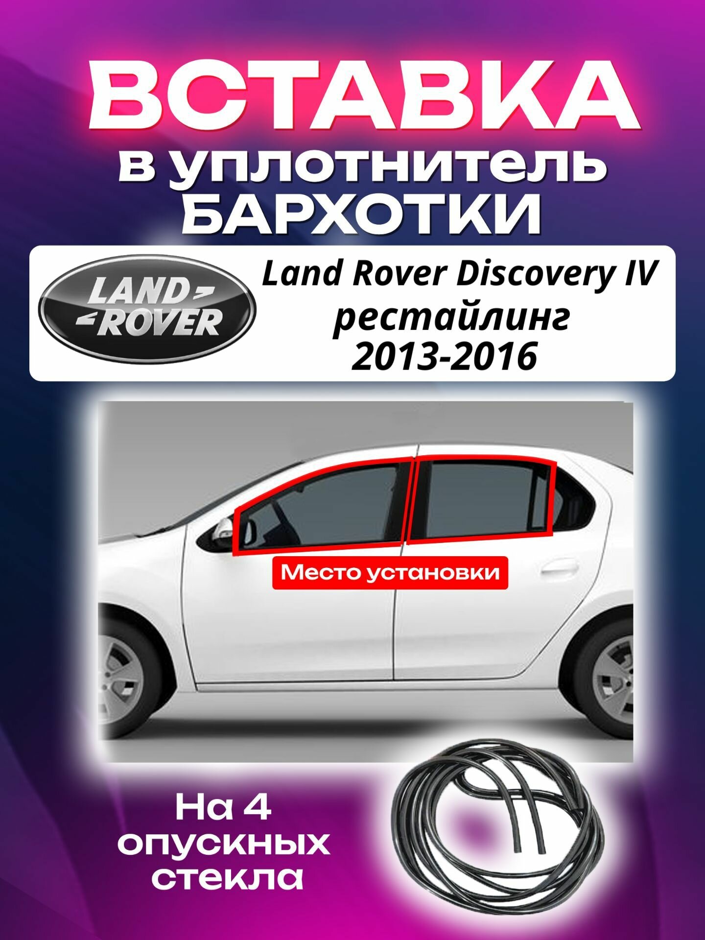 Вставка в уплотнитель бархотки стекла автомобиля Land Rover Discovery IV рестайлинг (2013-2016)/ Ланд Ровер Дискавери 4 поколение рестайлинг