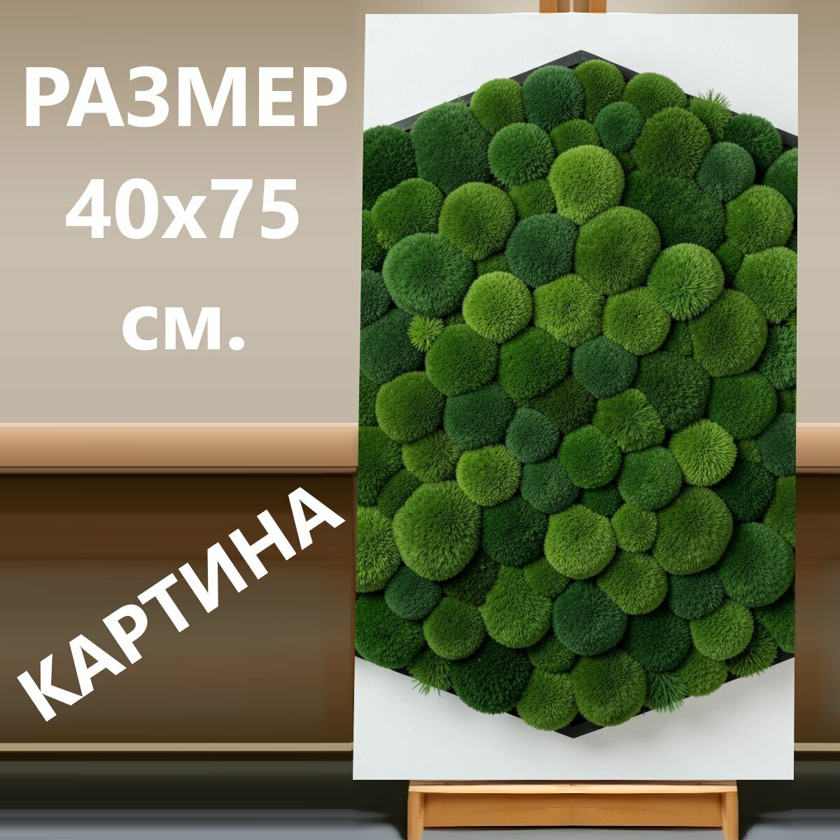 Картина на холсте "Зеленая композиция из мха. Абстрактная декоративная панель из множества круглых зеленых элементов разной фактуры и оттенков." на подрамнике 75х40 см. для интерьера