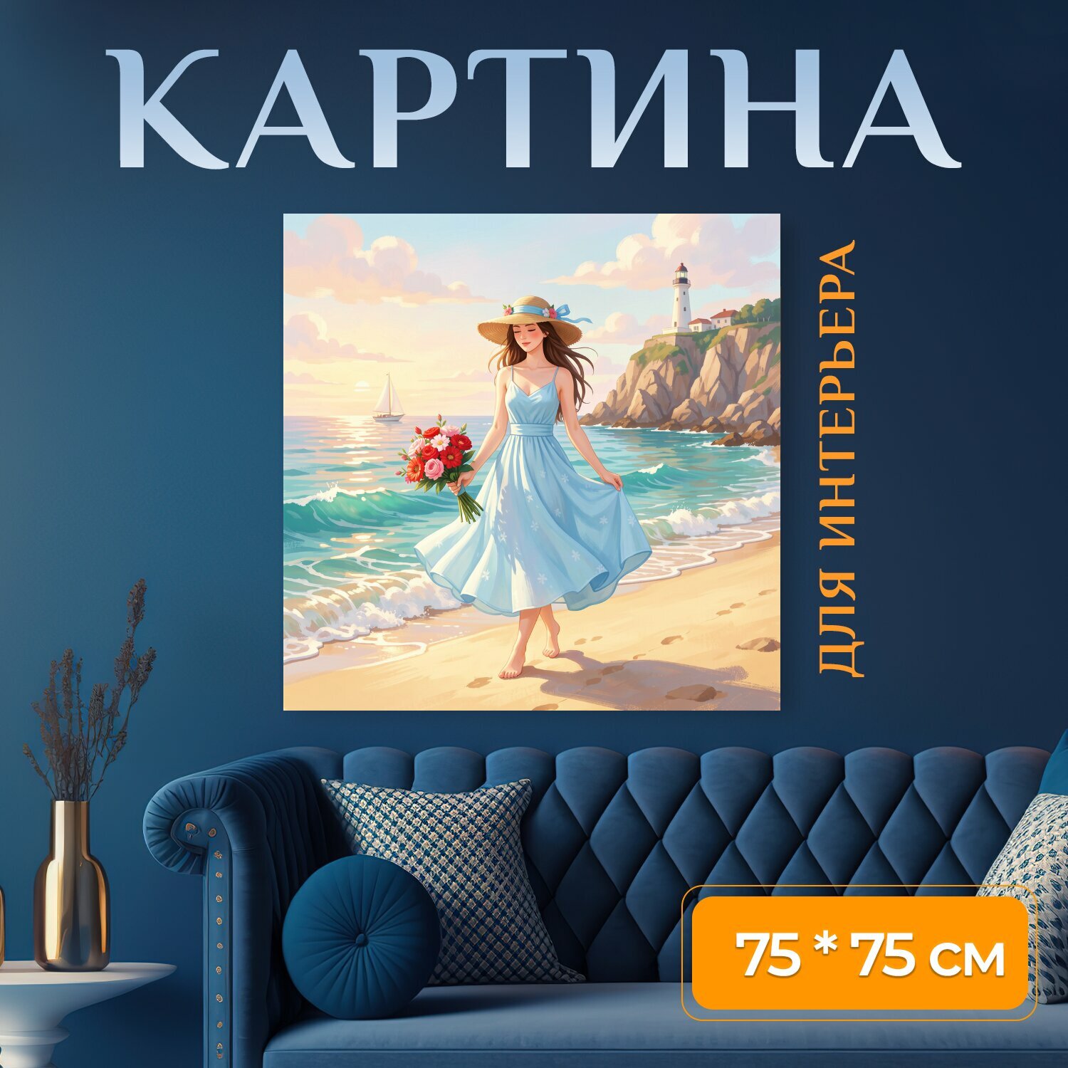 Картина на холсте "Девушка на морском берегу. Нежная летняя сцена в пастельных тонах: юная брюнетка в голубом платье и соломенной шляпе с." на подрамнике 75х75 см. для интерьера