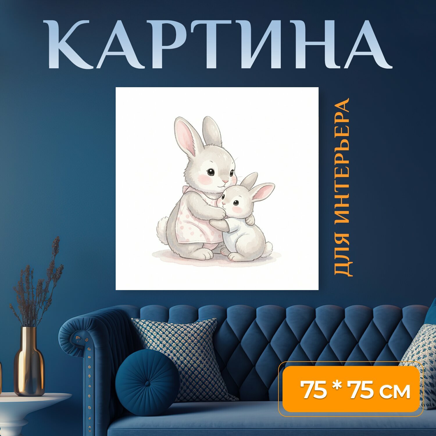 Картина на холсте "Два милых зайчонка в объятиях. Нежная акварельная иллюстрация с двумя пушистыми кроликами в пастельных бежево-розовых тонах." на подрамнике 75х75 см. для интерьера