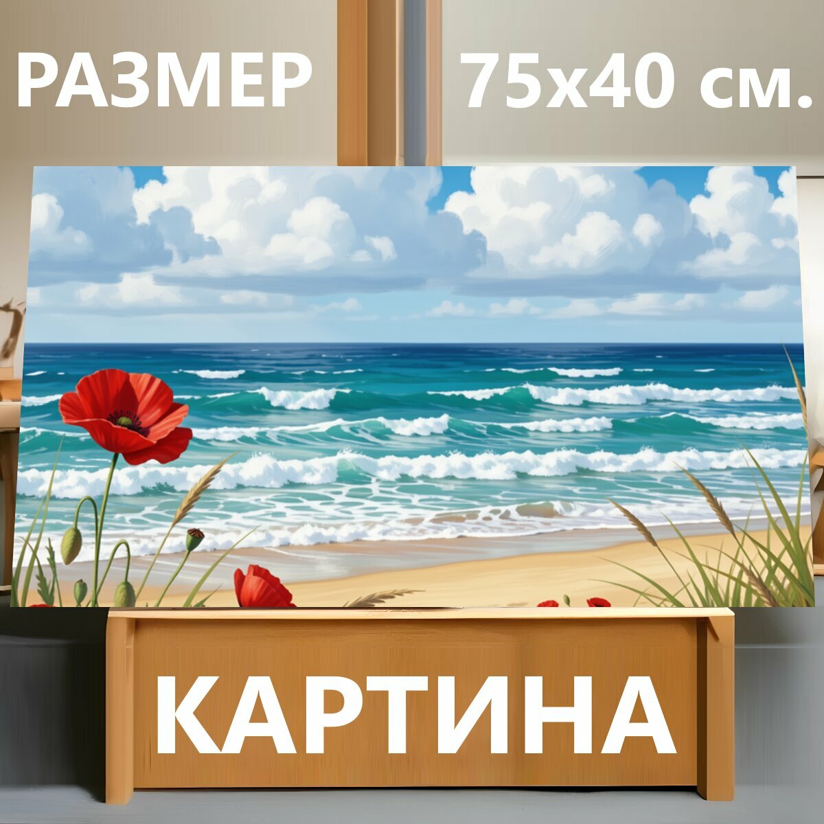 Картина на холсте "Морской берег с маками. Летний морской пейзаж с бирюзовыми волнами, песчаным пляжем, высокими облаками и красными полевыми." на подрамнике 75х40 см. для интерьера