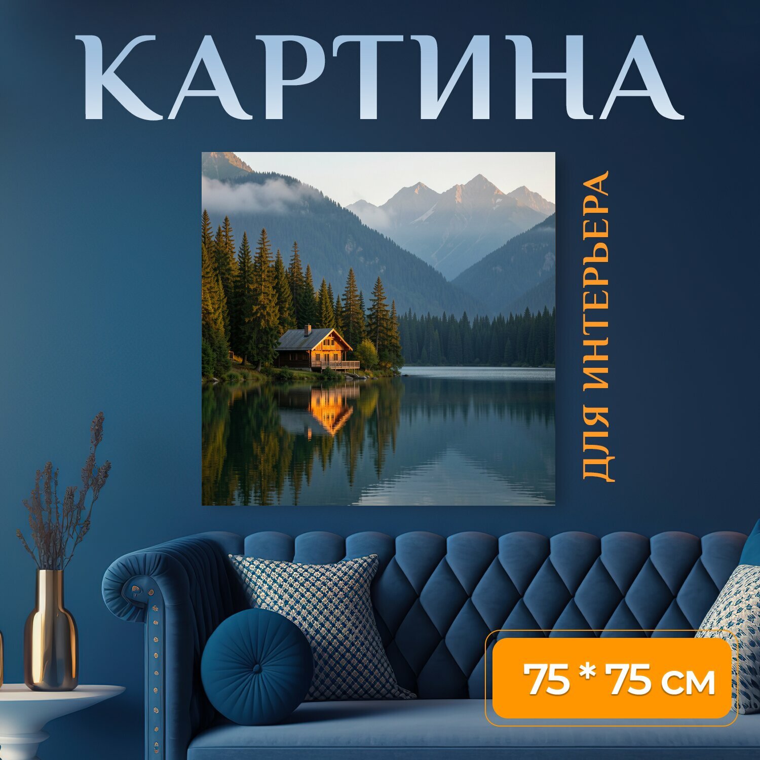 Картина на холсте "Дом у горного озера. Уютный деревянный домик на берегу тихого водоёма, хвойный лес, туманные вершины и отражение в гладкой." на подрамнике 75х75 см. для интерьера