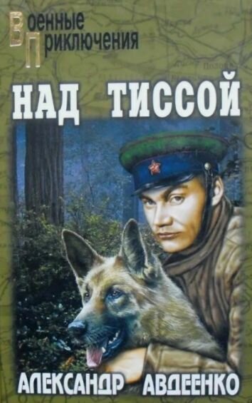 Над Тиссой