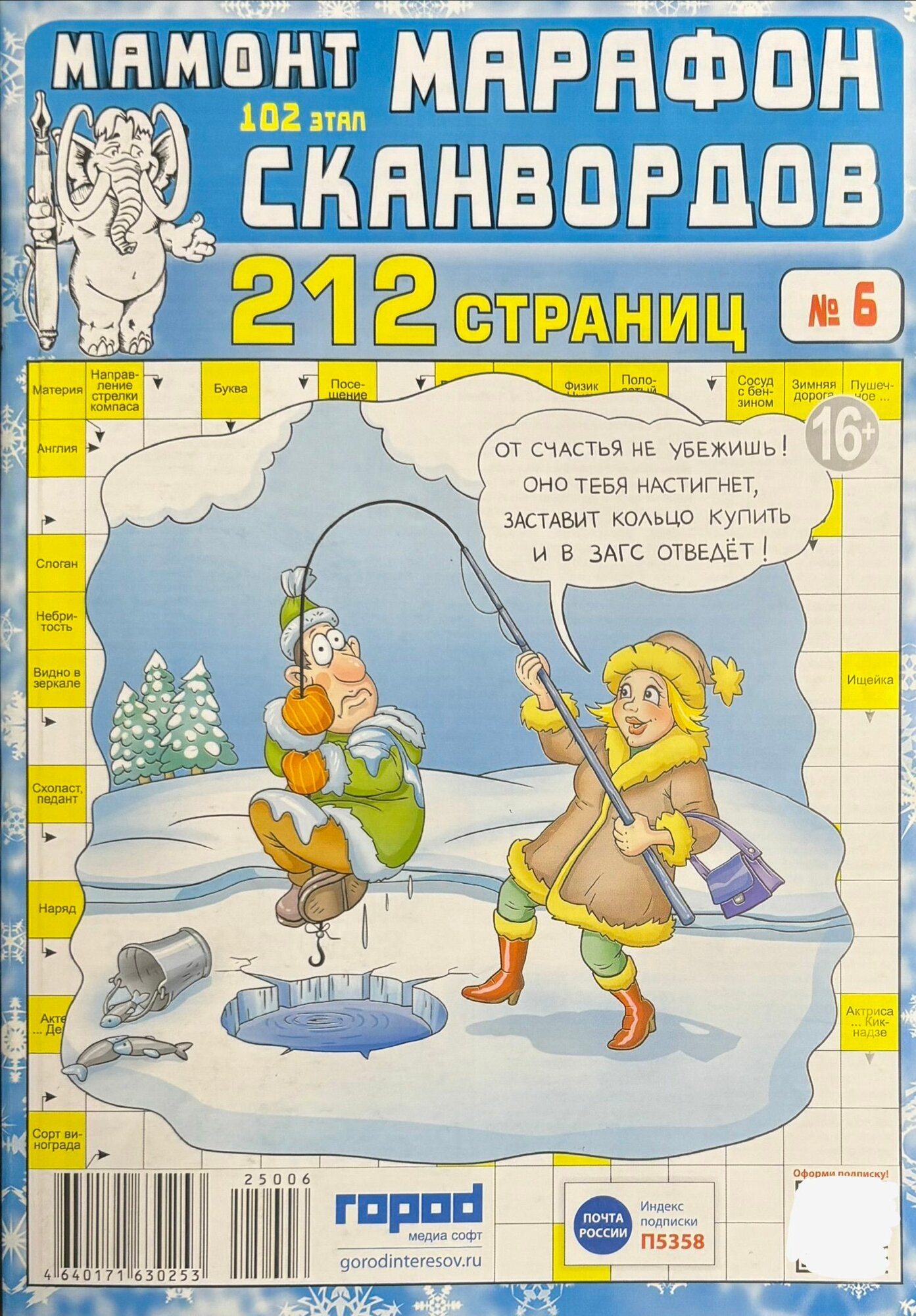 Большой сборник сканвордов Мамонт № 6 2025 формат А4