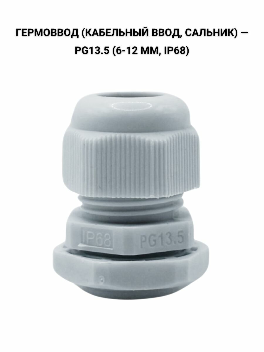 Гермоввод (кабельный ввод, сальник) PG13.5 (6-12 мм, IP68)