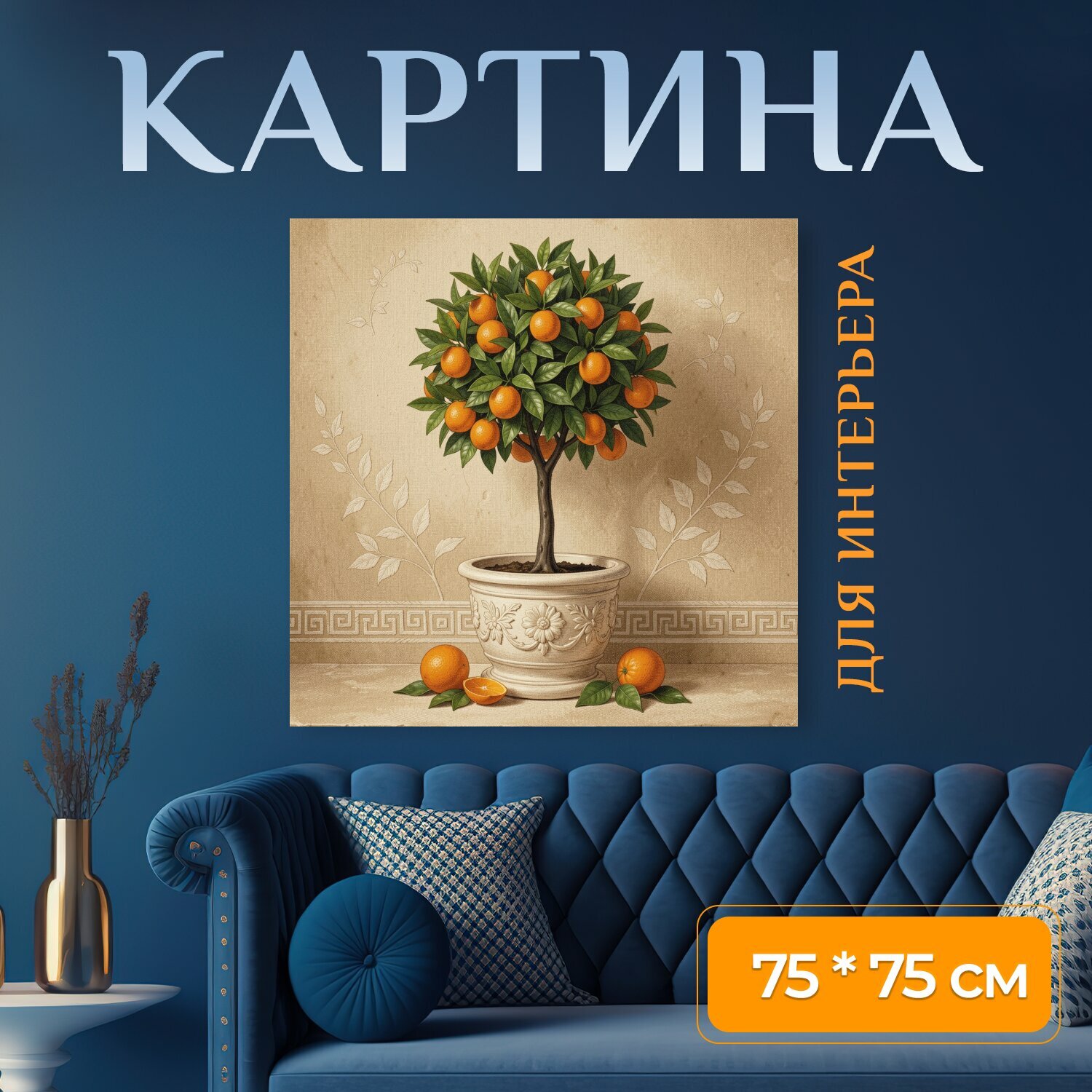 Картина на холсте "Апельсиновое дерево в кашпо. Изящный цитрусовый куст с яркими оранжевыми плодами, густой зелёной листвой и керамическим." на подрамнике 75х75 см. для интерьера