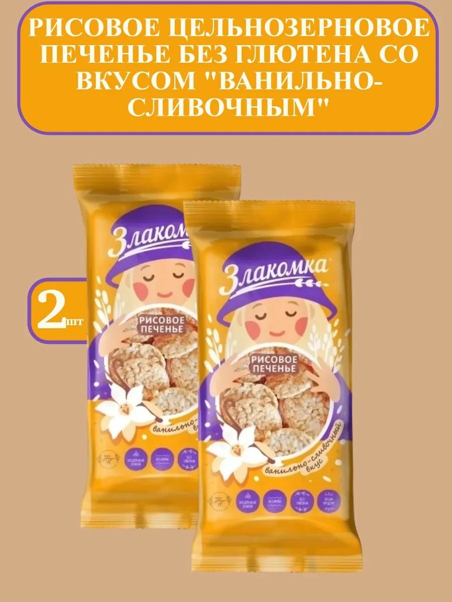 Рисовое цельнозерновое печенье ванильно-сливочные "Злакомка" 80г.-2шт