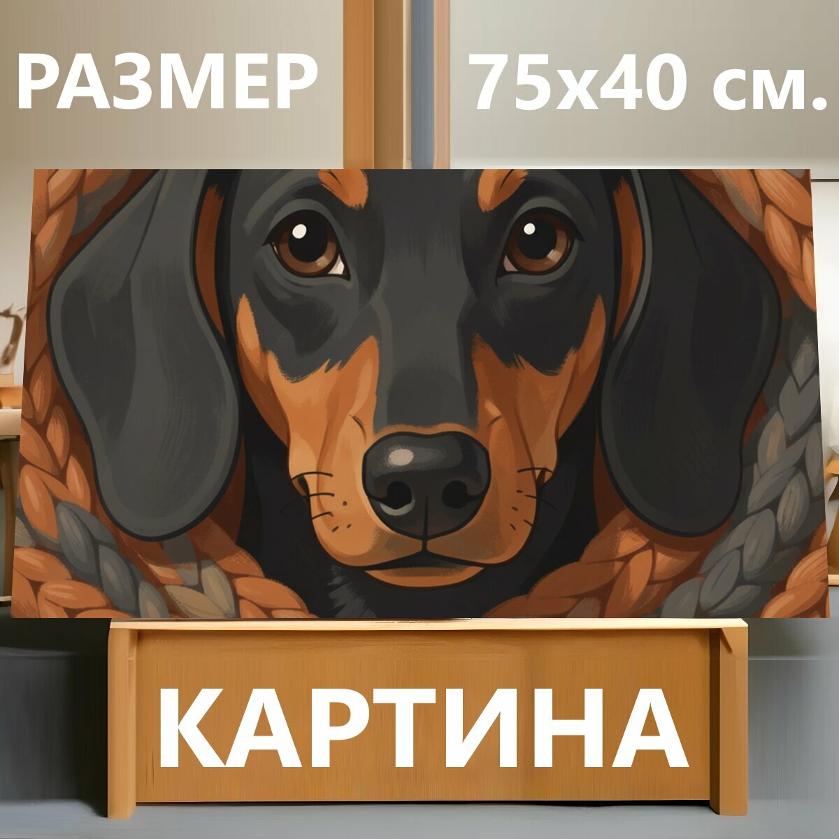 Картина на холсте "Такса в вязаном венке. Милый черно-подпалый щенок с длинными ушами в плетеном обрамлении, теплые коричнево-серые оттенки." на подрамнике 75х40 см. для интерьера