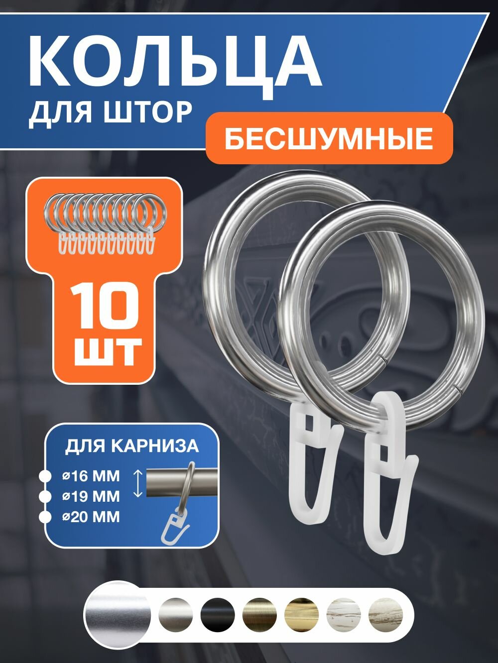 Кольца для штор, с крючками и пластиковыми вставками, для трубы д19 с бесшумным ходом, хром 10шт