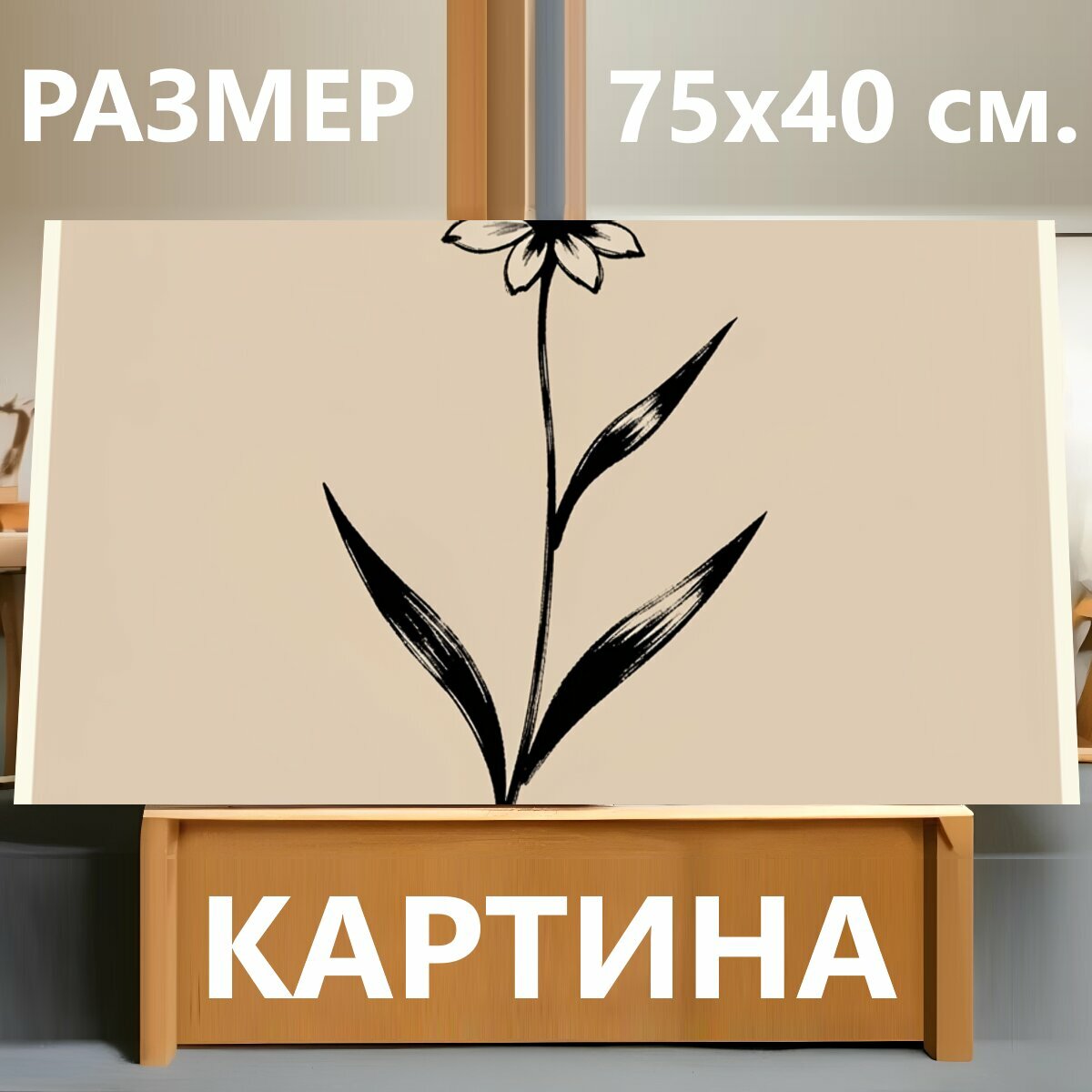 Картина на холсте "Минималистичный цветок на бежевом фоне. Лаконичная ботаническая композиция в стиле line art: одинокий полевой цветок с." на подрамнике 75х40 см. для интерьера