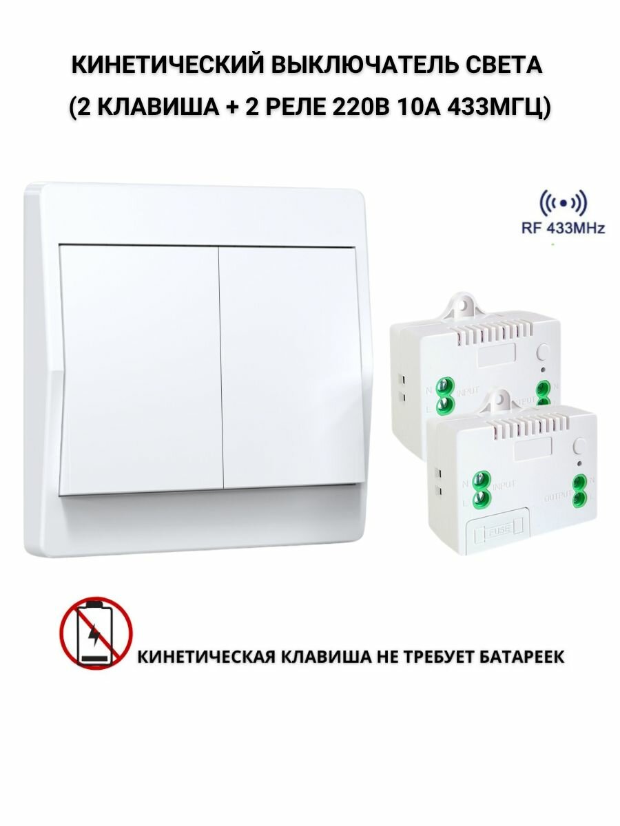Кинетический беспроводной выключатель света с 2 реле 220В 10А 433 МГц, 2 клавиши