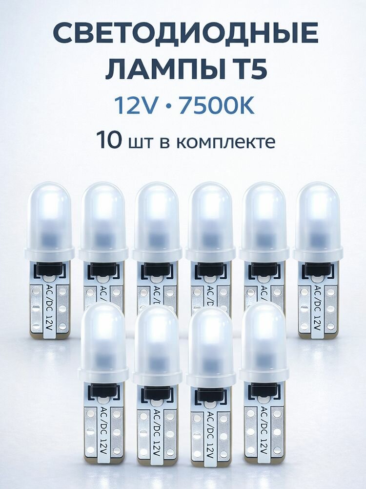 Светодиодные лампы T5 W1.2W 12V для панели приборов, холодный белый 7500K, подсветка салона автомобиля, 10 шт